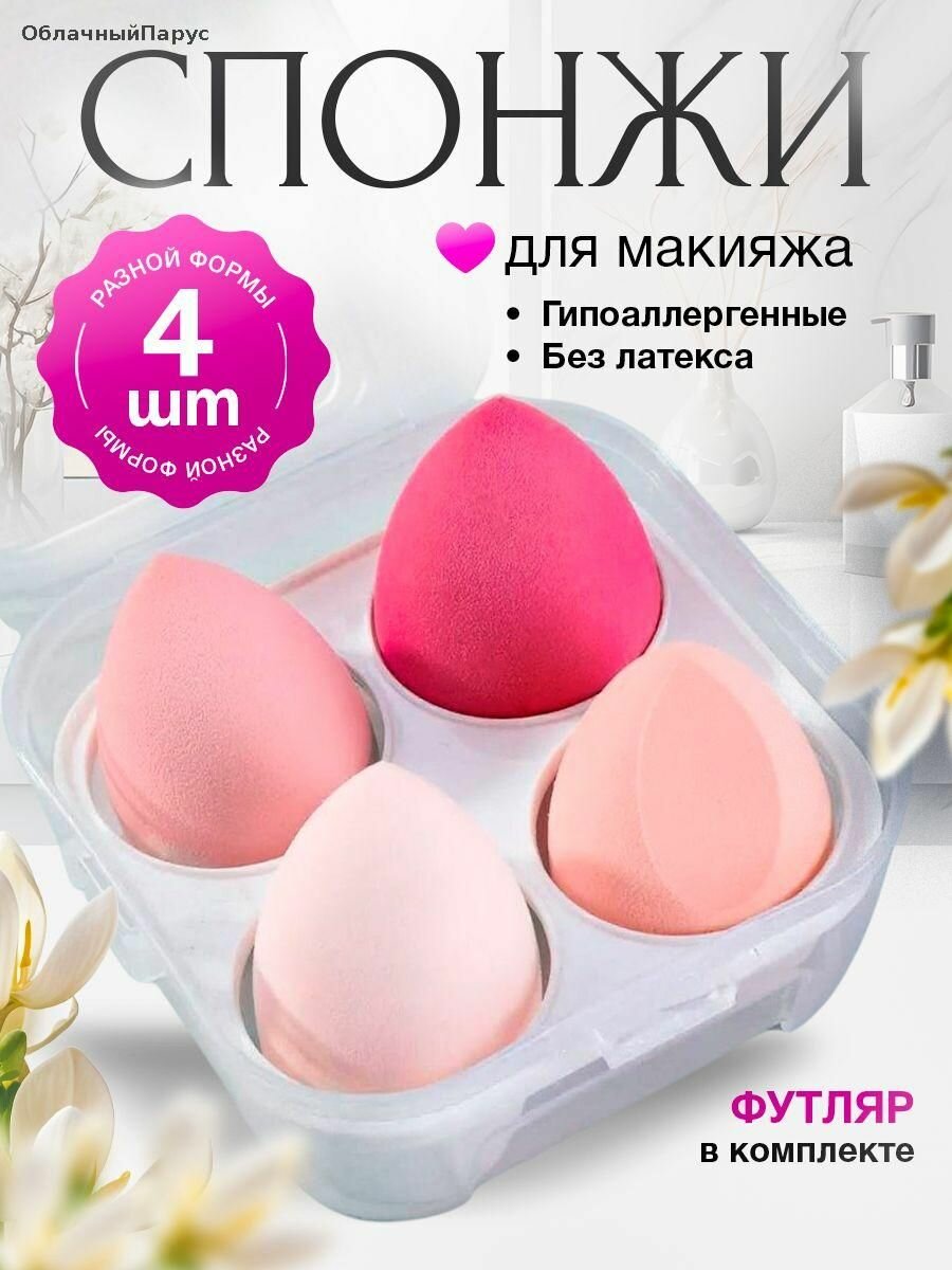 Спонжи для макияжа в футляре набор 4 шт.