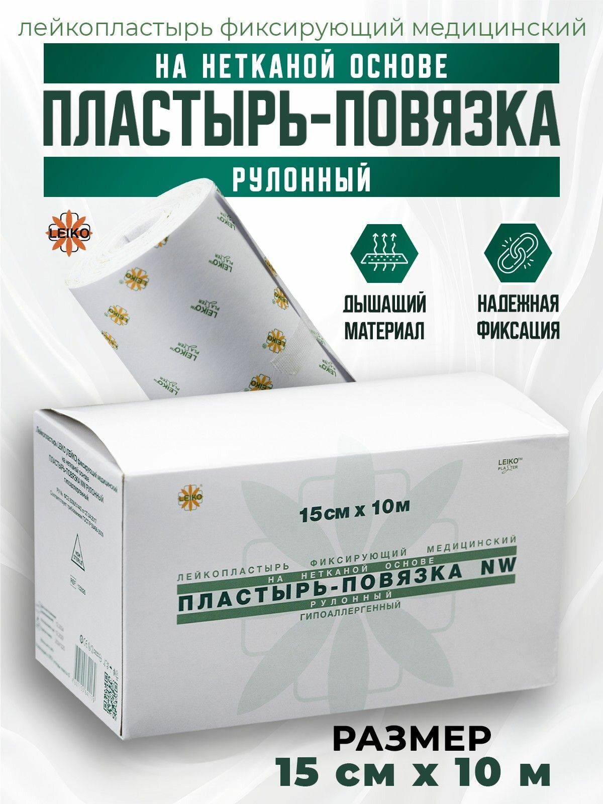 Пластырь-повязка, рулонного типа, нетканный, 15см*10м,"LEIKO", 1 шт