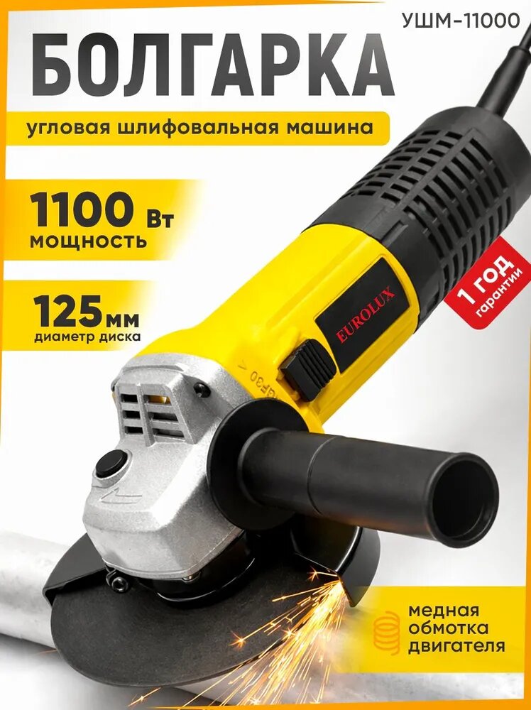 Болгарка 1100 Вт 125 мм диск (УШМ-11000 Eurolux) углошлифовальная машина УШМ