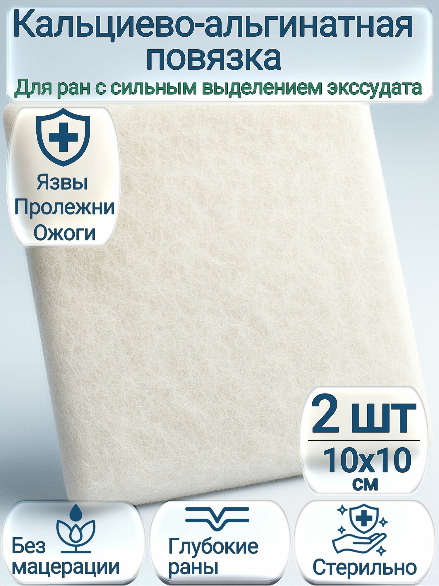 Повязка на рану Кальциево-альгинатная, стерильная для заживления сильно мокнущих ран, пролежней, 10х10, 2шт