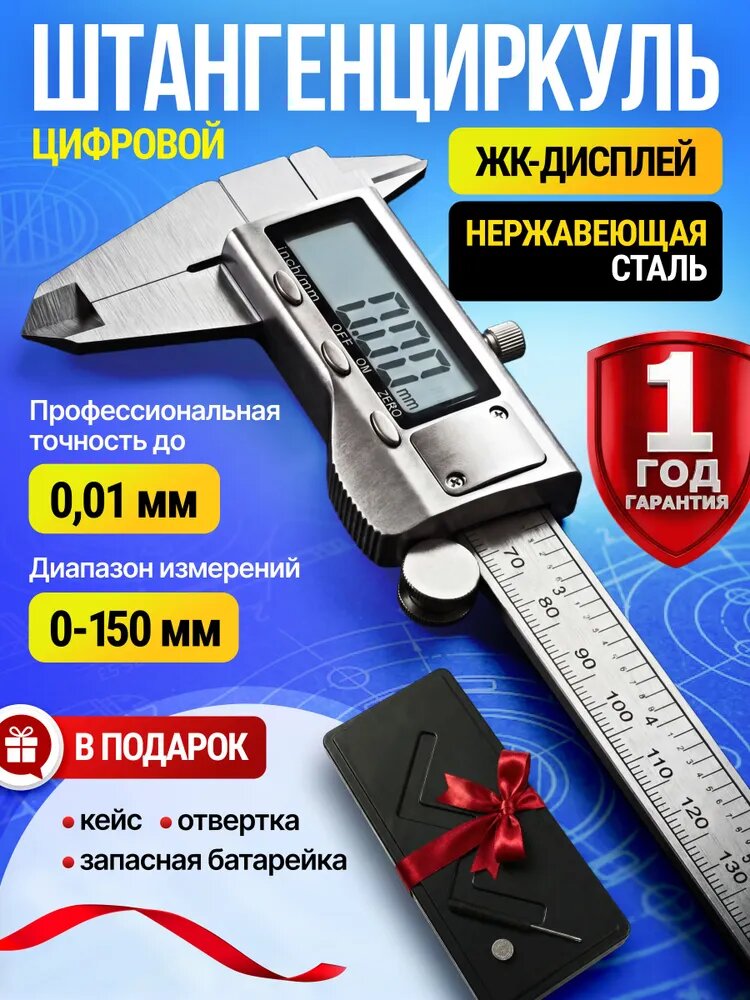 Электронный штангенциркуль Сам соберу, 150мм, металлический, пластиковый кейс