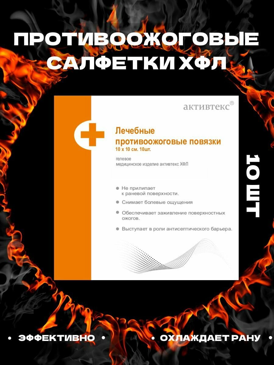 Противоожоговые гелевые повязки Активтекс, ХФЛ, 10 шт.