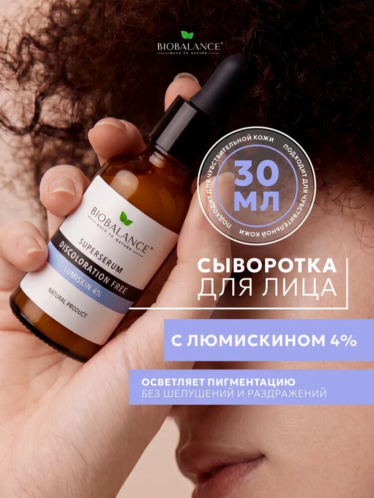 Biobalance (Биобаланс) Сыворотка для лица против пигментации и темных пятен осветляющая с люмискином, 30 мл