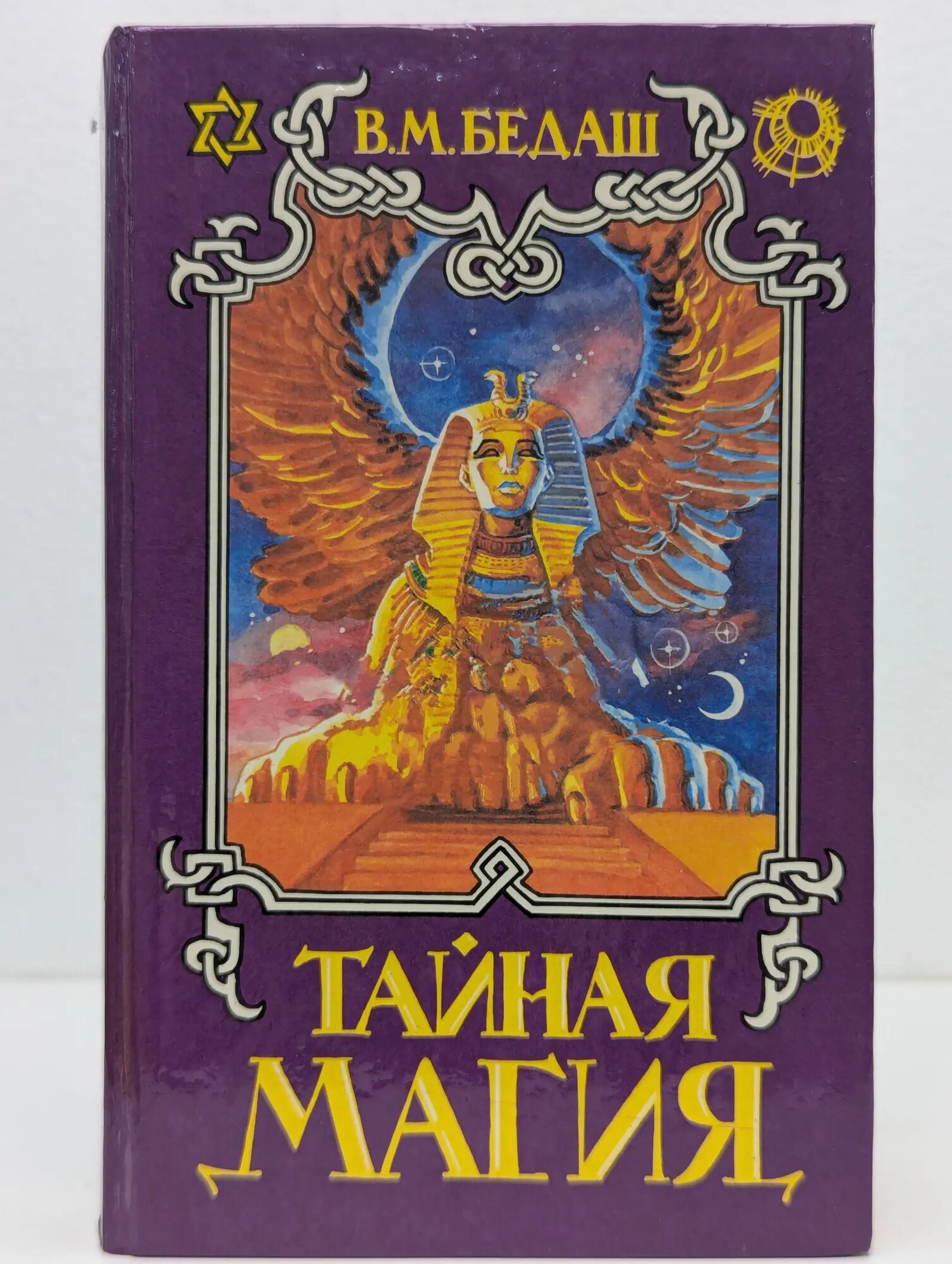 Тайная магия. Книга 2 Бедаш Вячеслав Михайлович 1994