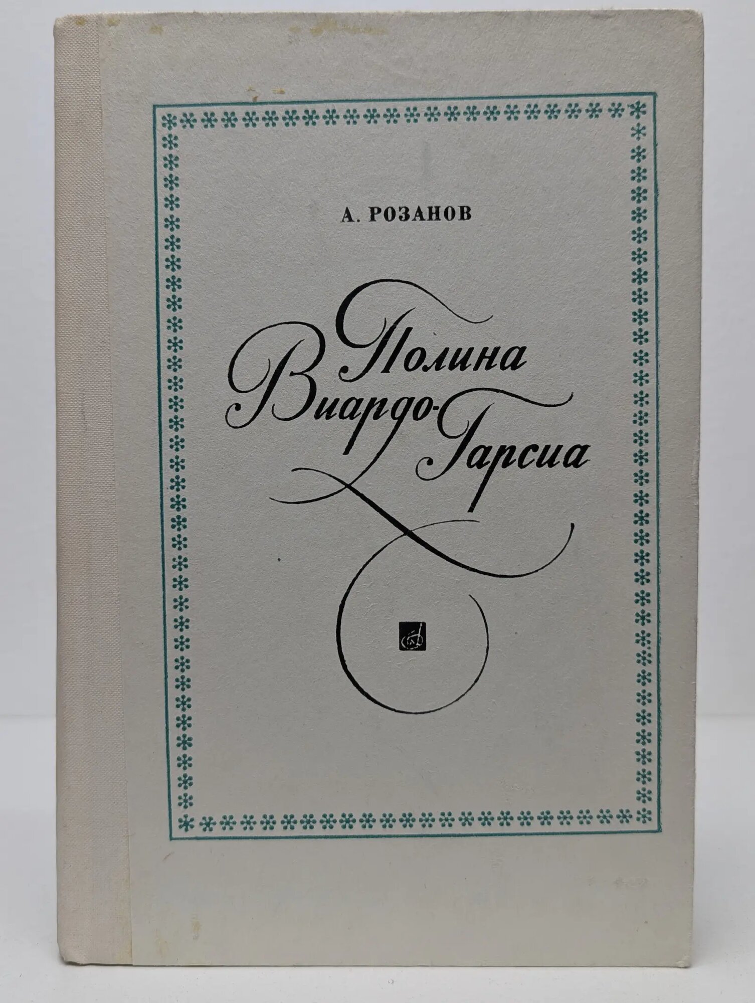 Полина Виардо-Гарсиа Розанов Александр Семенович 1973