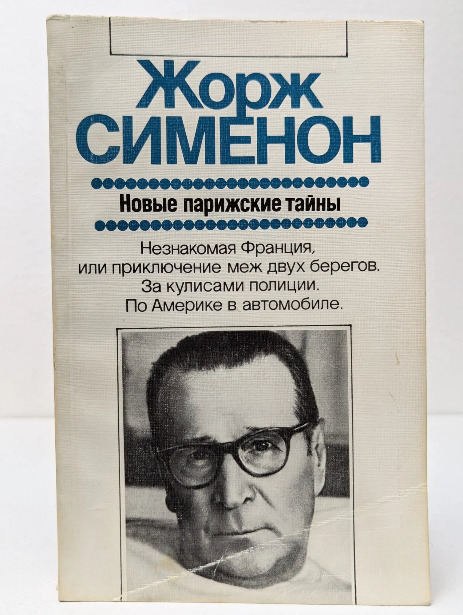 Новые парижские тайны Сименон Жорж Жозеф Кристиан 1988