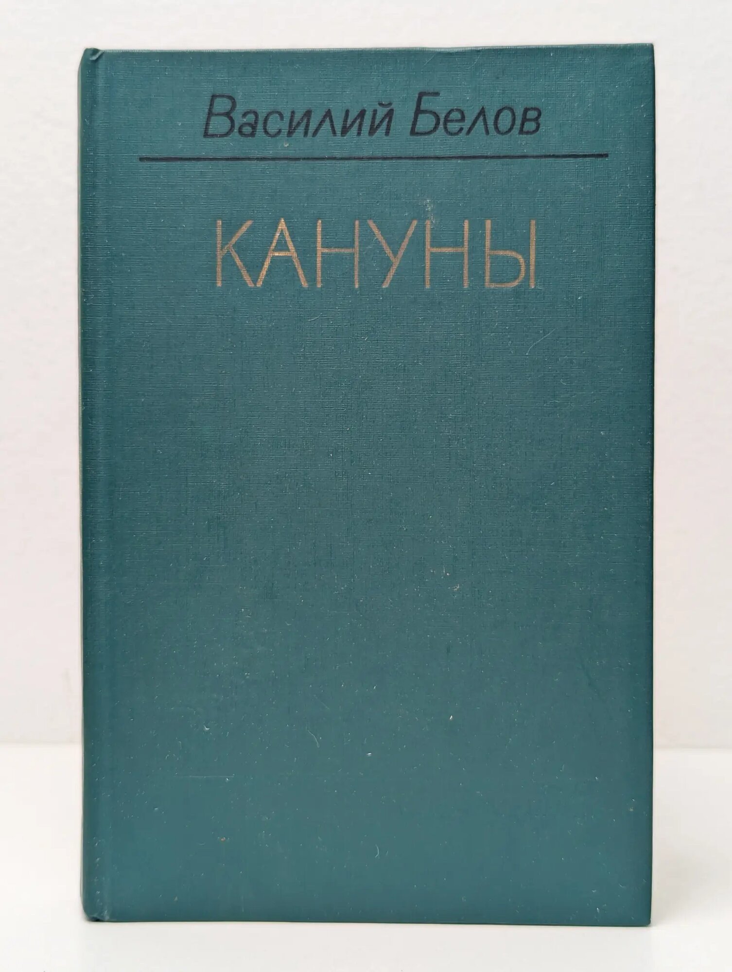 Библиотека российского романа. Кануны Белов Василий Иванович 1989