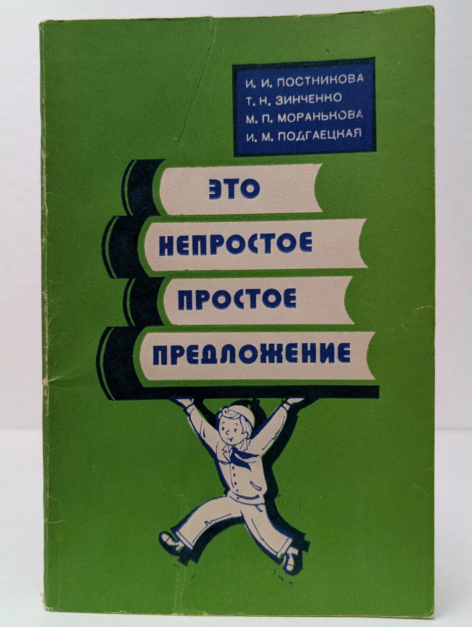 Это непростое простое предложение Сборник 1985