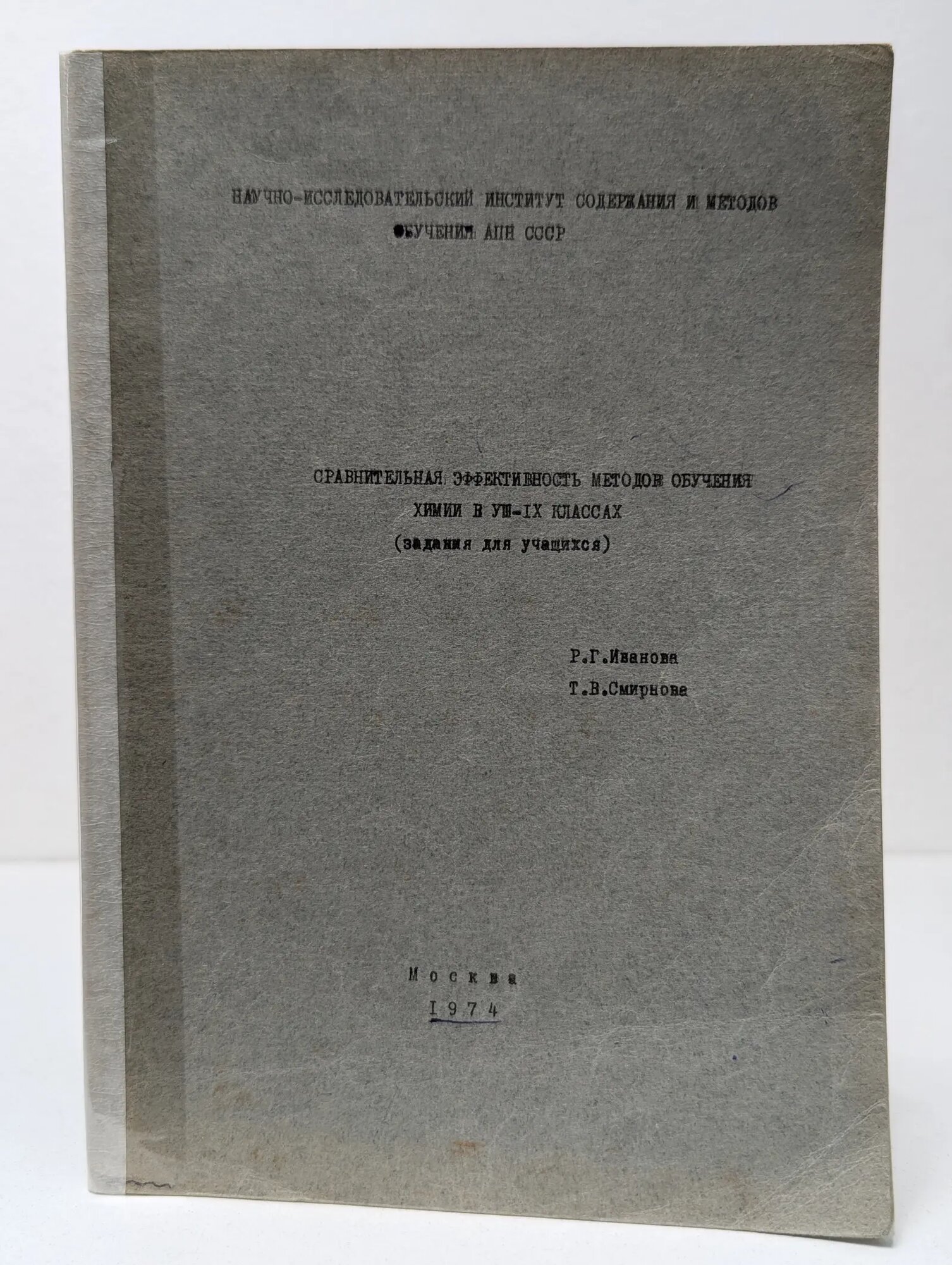 Сравнительная эффективность методов обучения химии в 7-9 классах, задания для учащихся Иванова Раиса Георгиевна, Смирнова Т. В. 1974