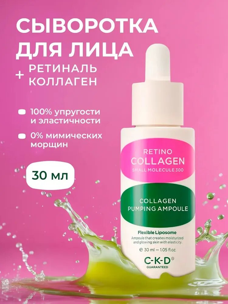 C-K-D Guaranteed Антивозрастная липосомная лифтинг-сыворотка с ретиналем, для эластичности кожи Collagen Small Molecule 300 Pumping Ampoule 30 мл.