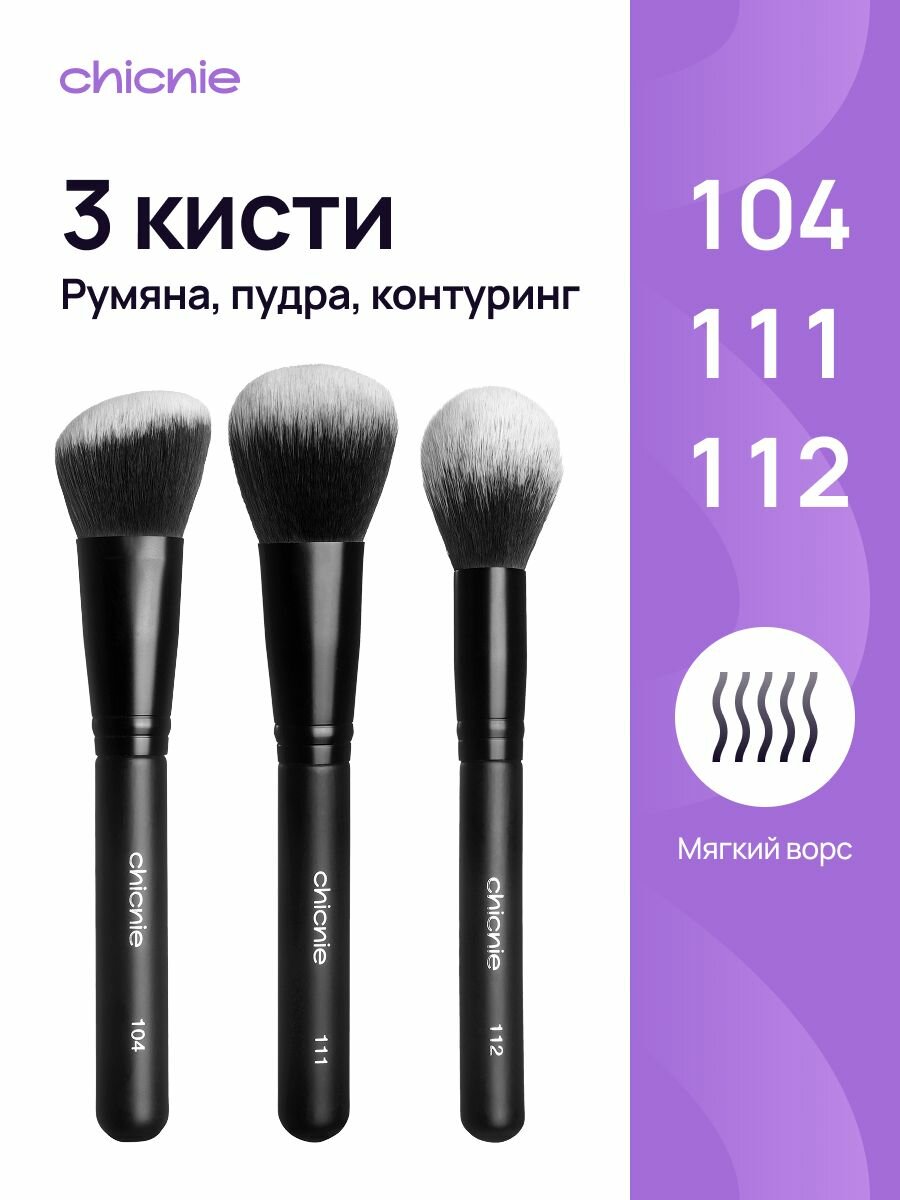 Набор кистей для макияжа лица, 3шт / Chicnie Flawless Face Brush Set