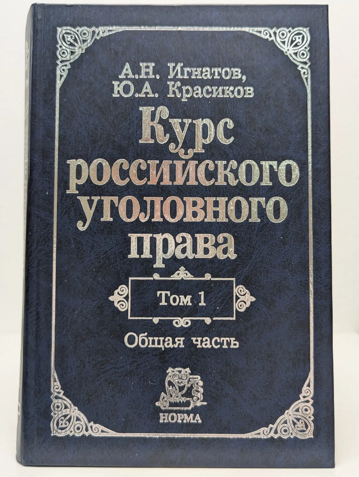 Курс российского уголовного права. В 2 томахю Том 1 Красиков Юрий Алексеевич, Игнатов Александр Николаевич 2001