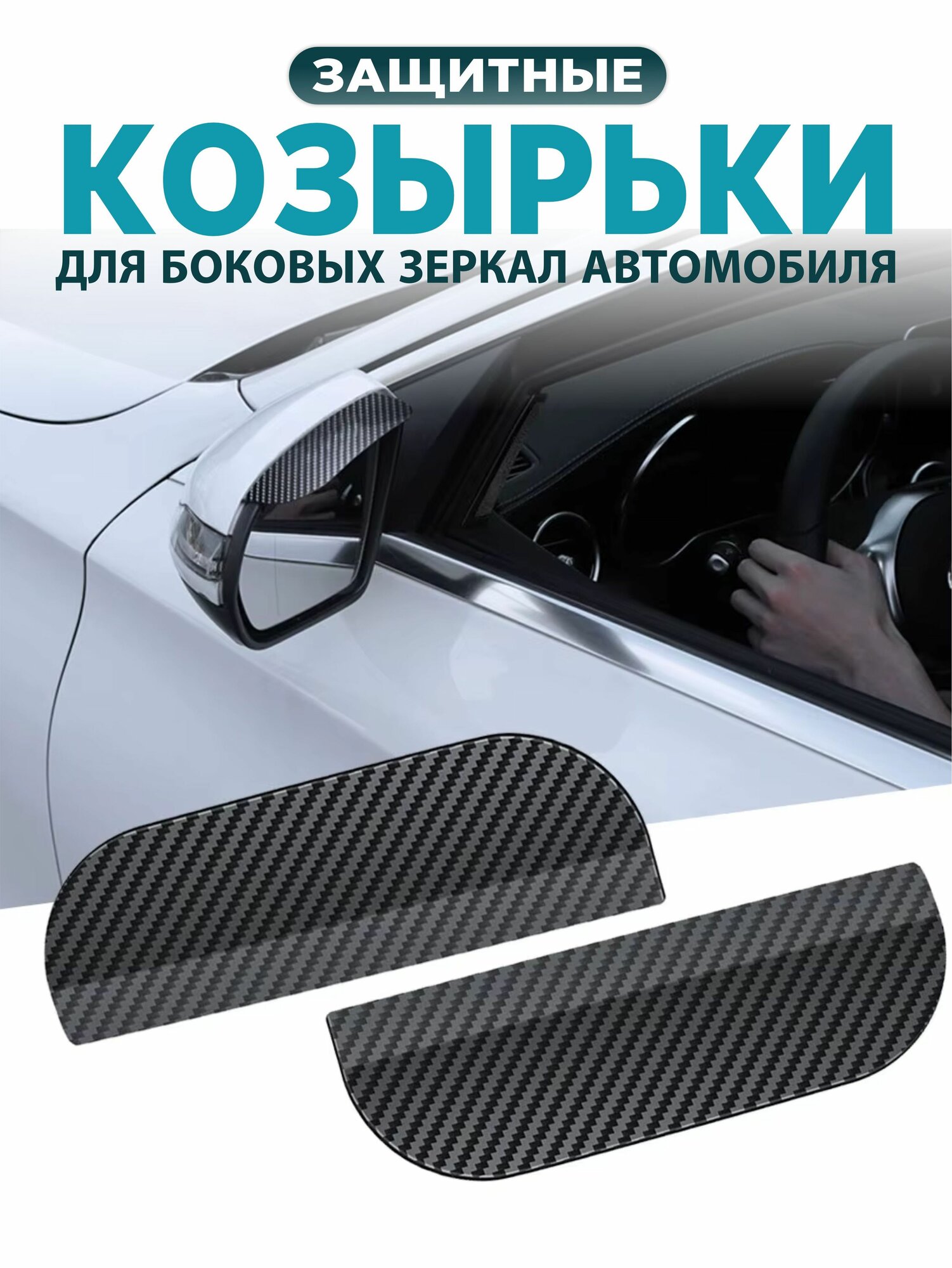 Карбоновый козырек для защиты зеркала заднего вида, 2 шт в комплекте, автомобильные защитные козырьки