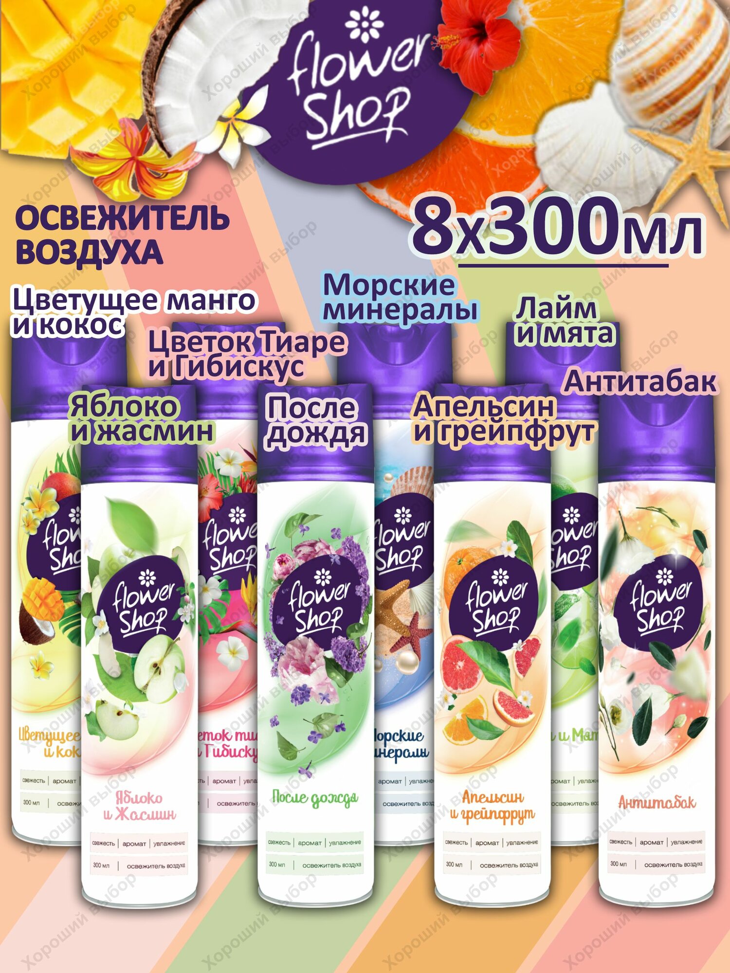 Набор освежитель воздуха 8 х 300 мл освежитель воздуха ароматизатор для дома набор освежителей
