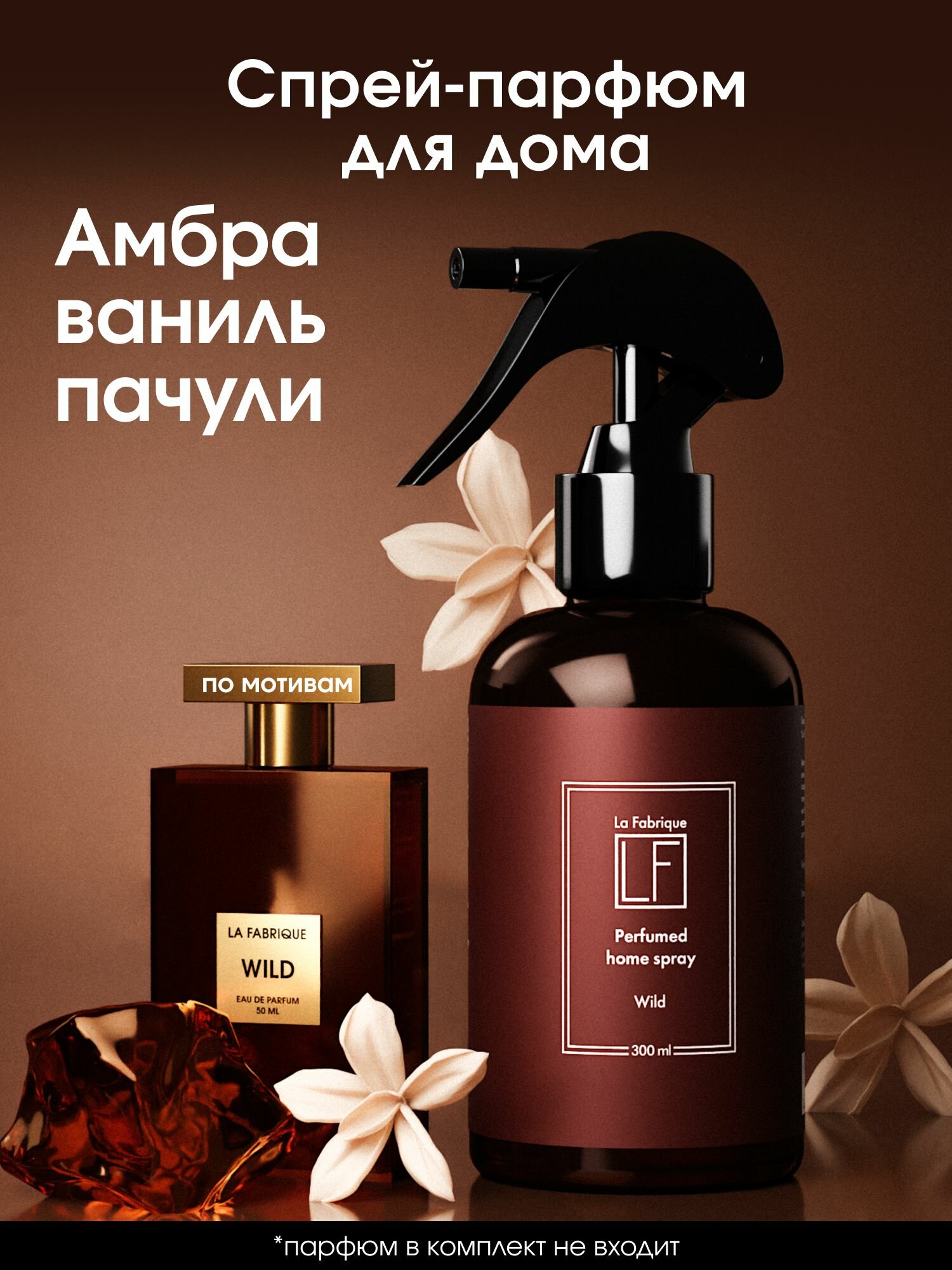 La Fabrique, Парфюмированный освежитель воздуха спрей для дома с ароматом амбры, ванили и пачули , 300 мл освежитель воздуха спрей для дома аромат амбры ванили пачули