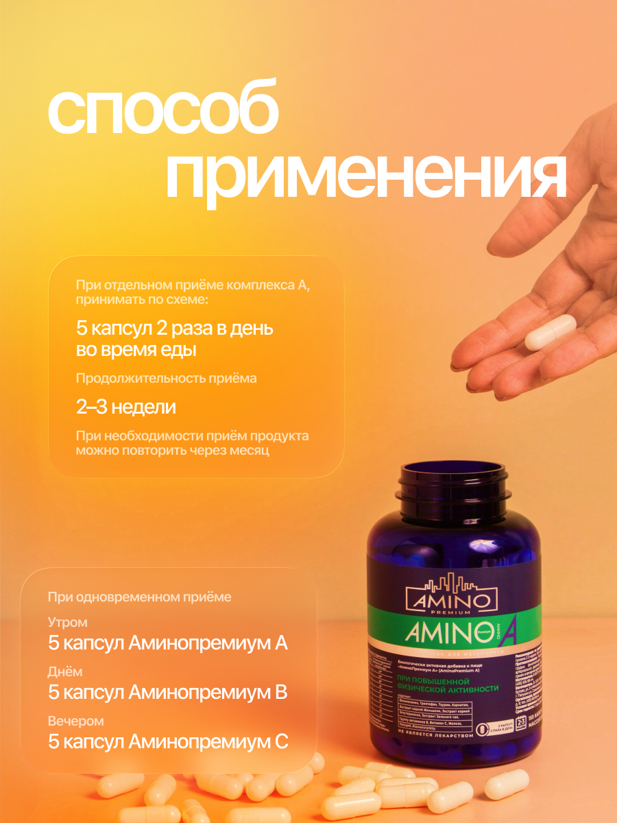 Комплекс витаминов и аминокислот "Аминопремиум A" энергия, тонус и адаптация, Lкарнитин, таурин, фенилаланин, триптофан, женьшень, витамины группы B, 150 капсул — фото 1