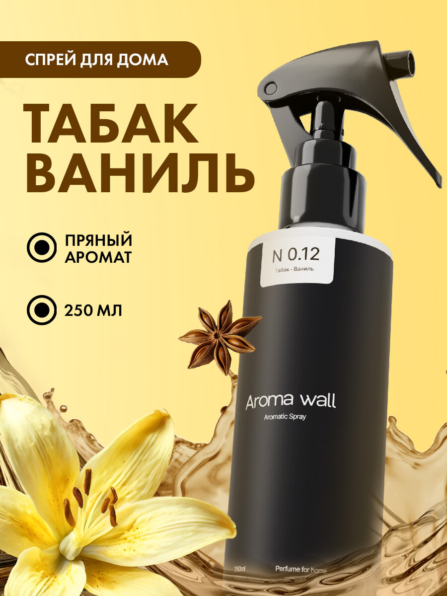 Освежитель воздуха Табак Ваниль, нейтрализатор запахов, парфюм для дома, 250 мл нейтрализатор запаха парфюм для дома аромат для дома