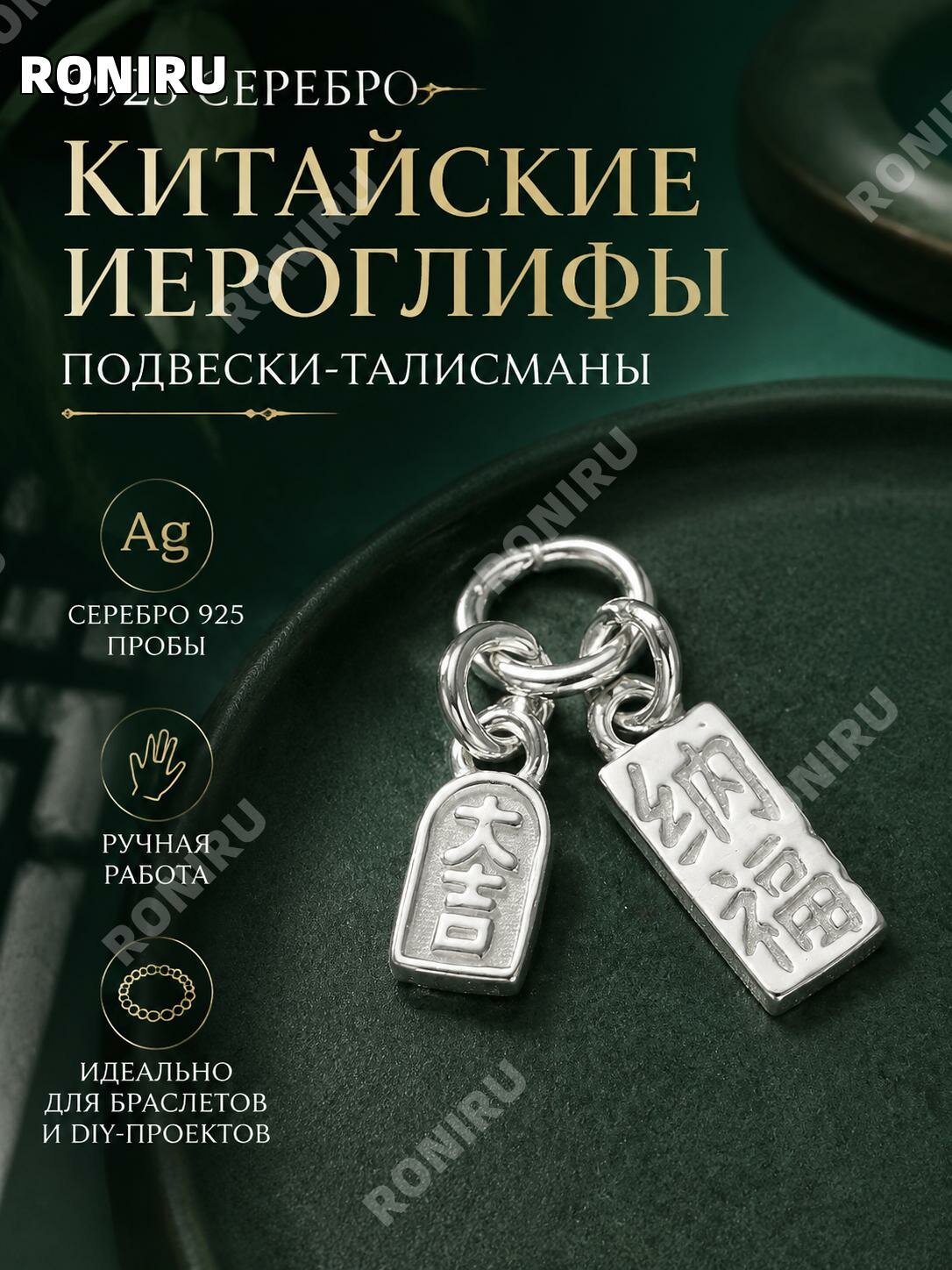 Серебряная подвеска S925 белая с китайским иероглифом для браслета
