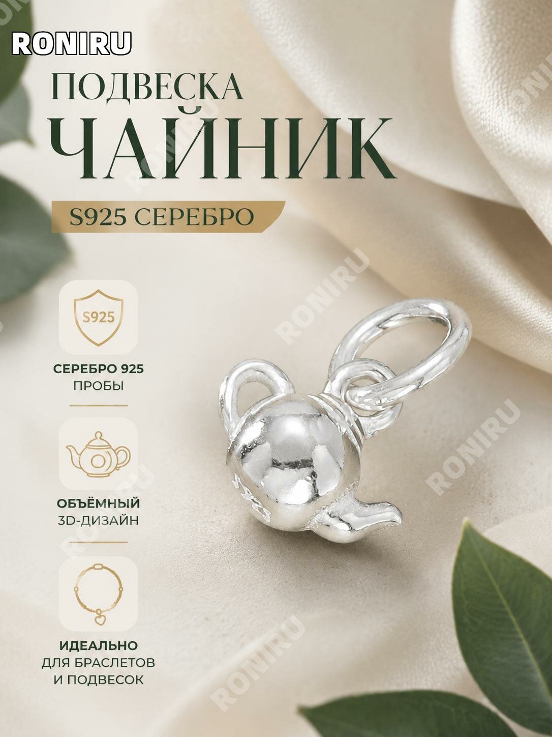 Подвеска чайник из серебра S925 для браслета и рукоделия