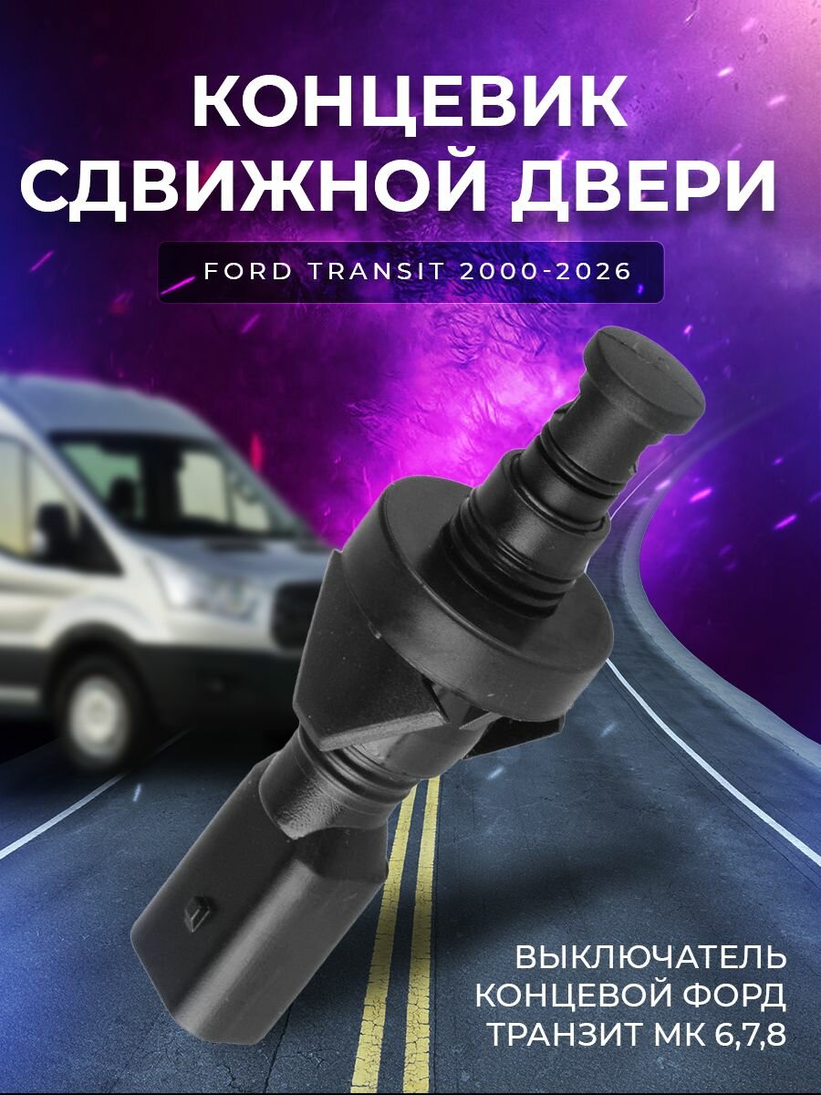 Концевик сдвижной двери ford transit 2000-2026