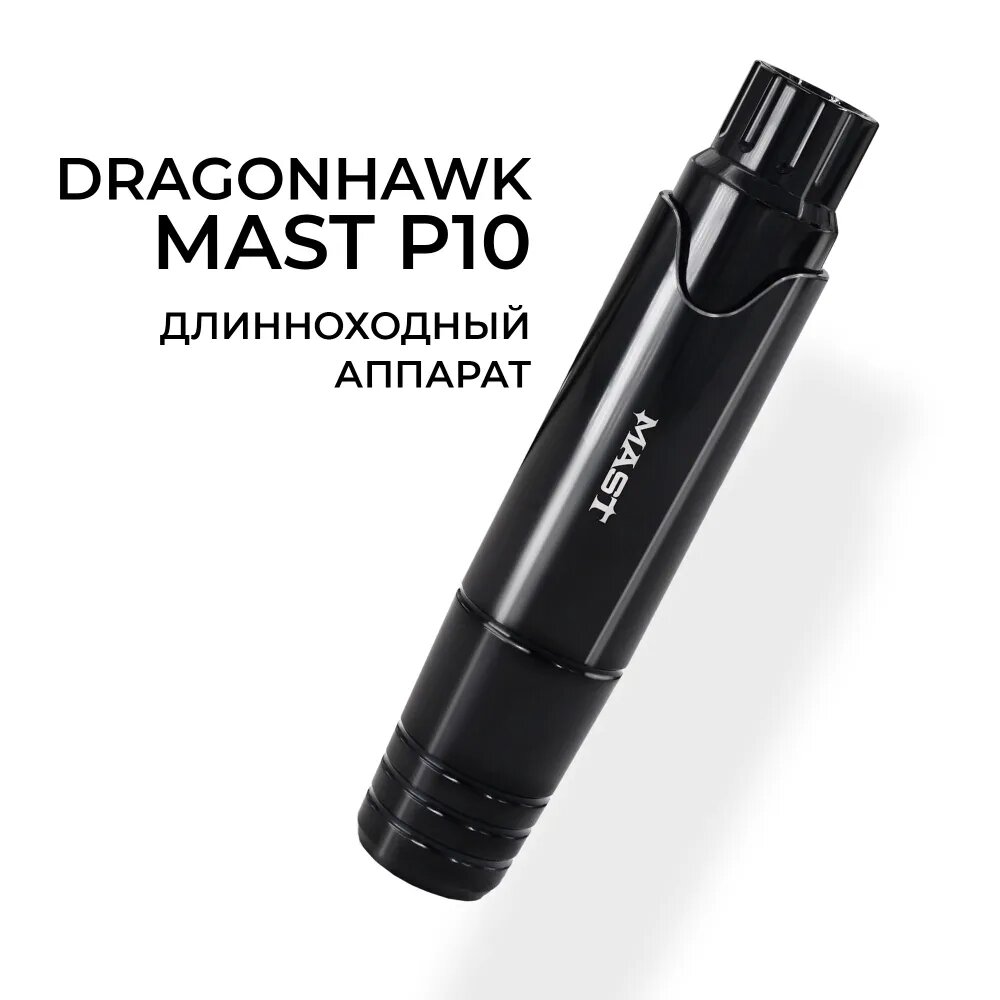 Тату-машинка для перманентного макияжа/татуажа Dragonhawk Mast P10