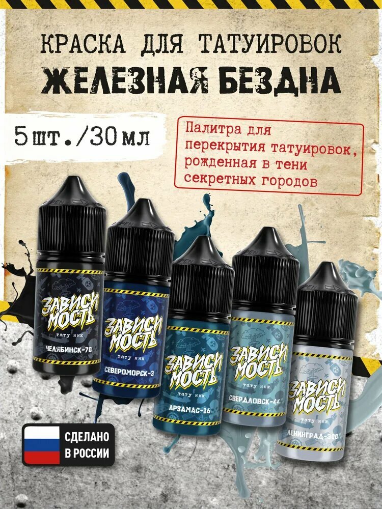 Краска для тату набор Железная бездна (5 шт по 30 мл)