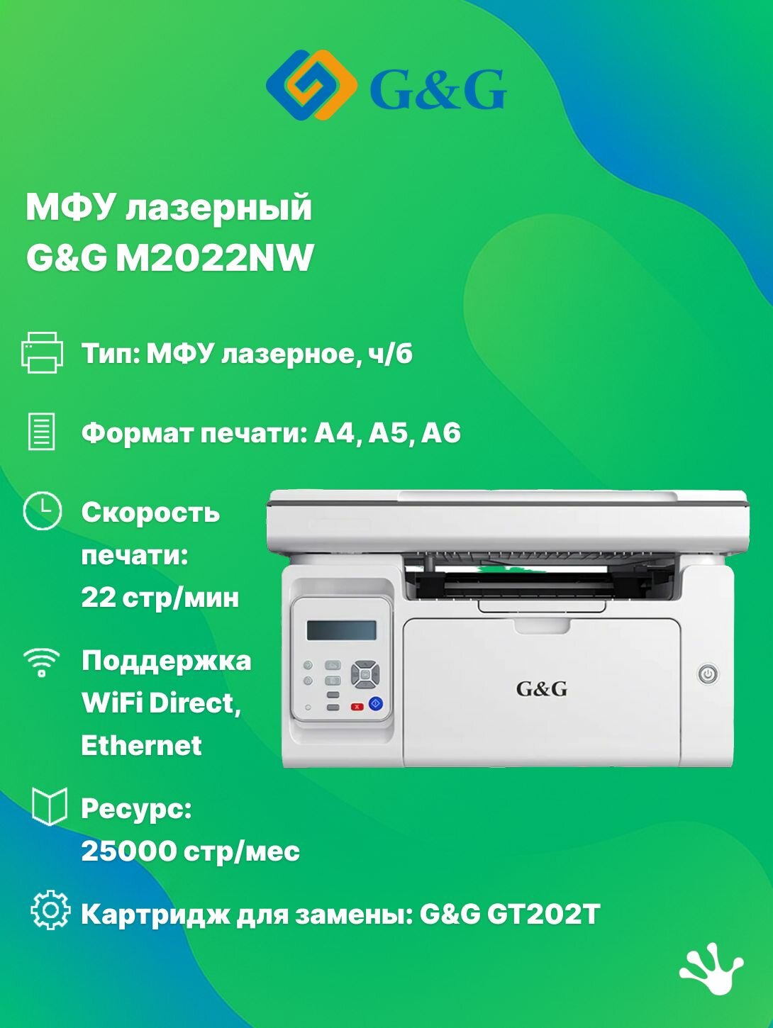 МФУ лазерный G&G M2022NW белый, A4, принтер/сканер/копир, 1200x1200dpi, 22 стр/мин, WiFi, Lan, USB)