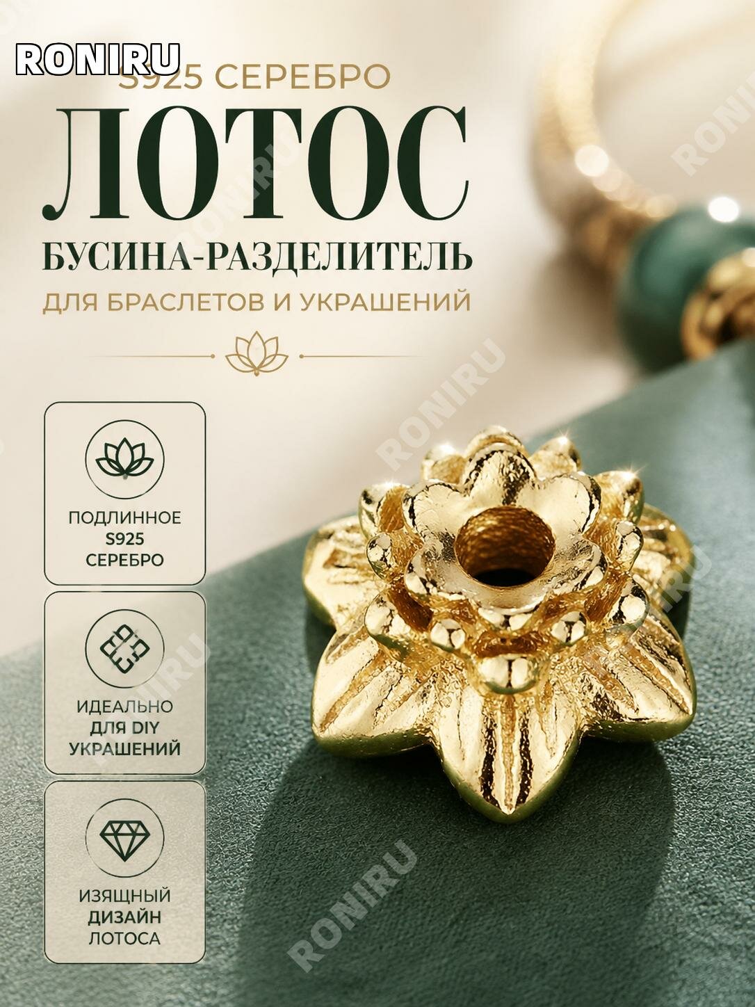 Серебряный разделитель S925 для бусин, цветок лотоса, золотистый