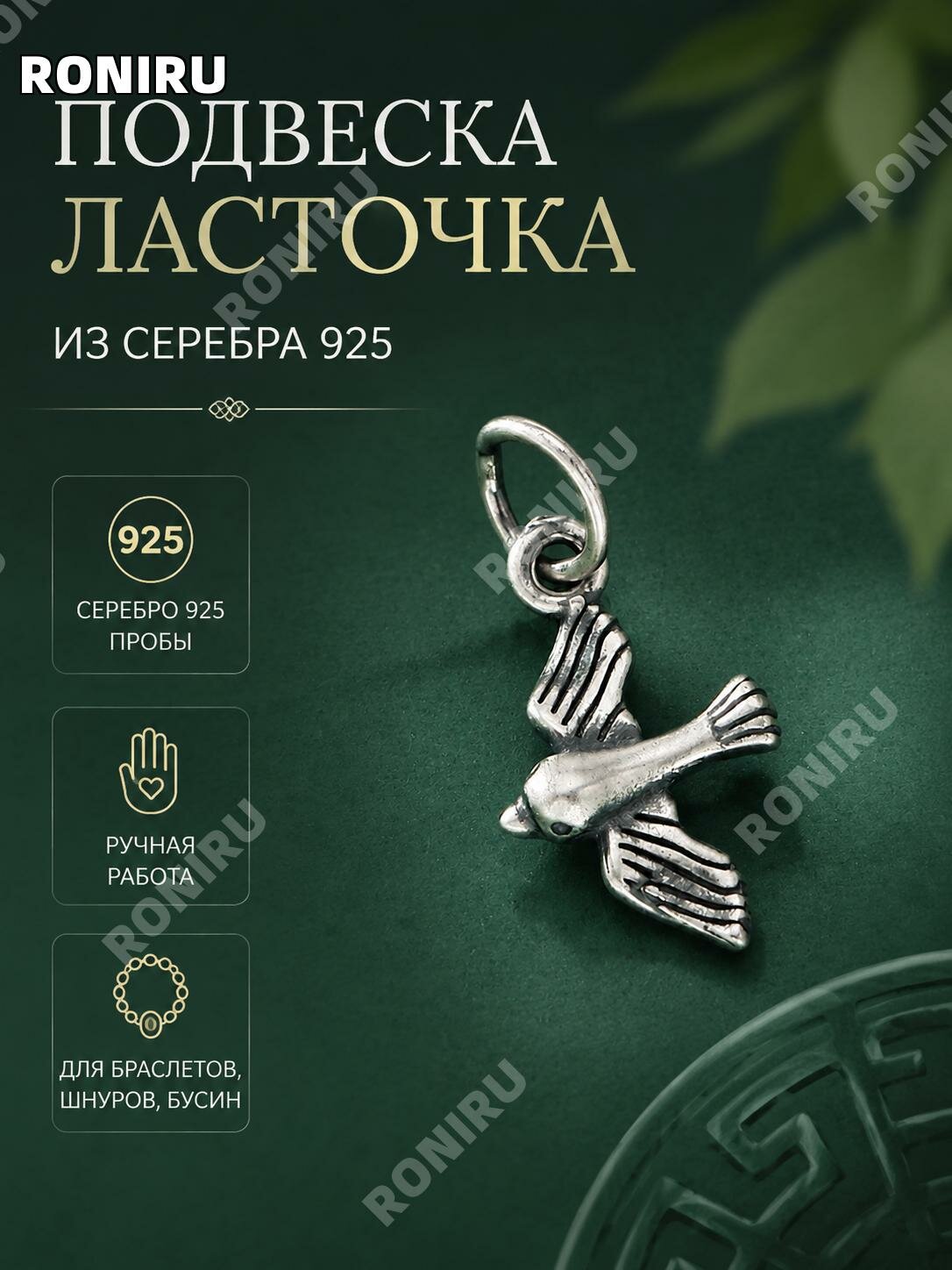 Серебряная подвеска ласточка S925 для браслета, винтажный цвет,1 шт.
