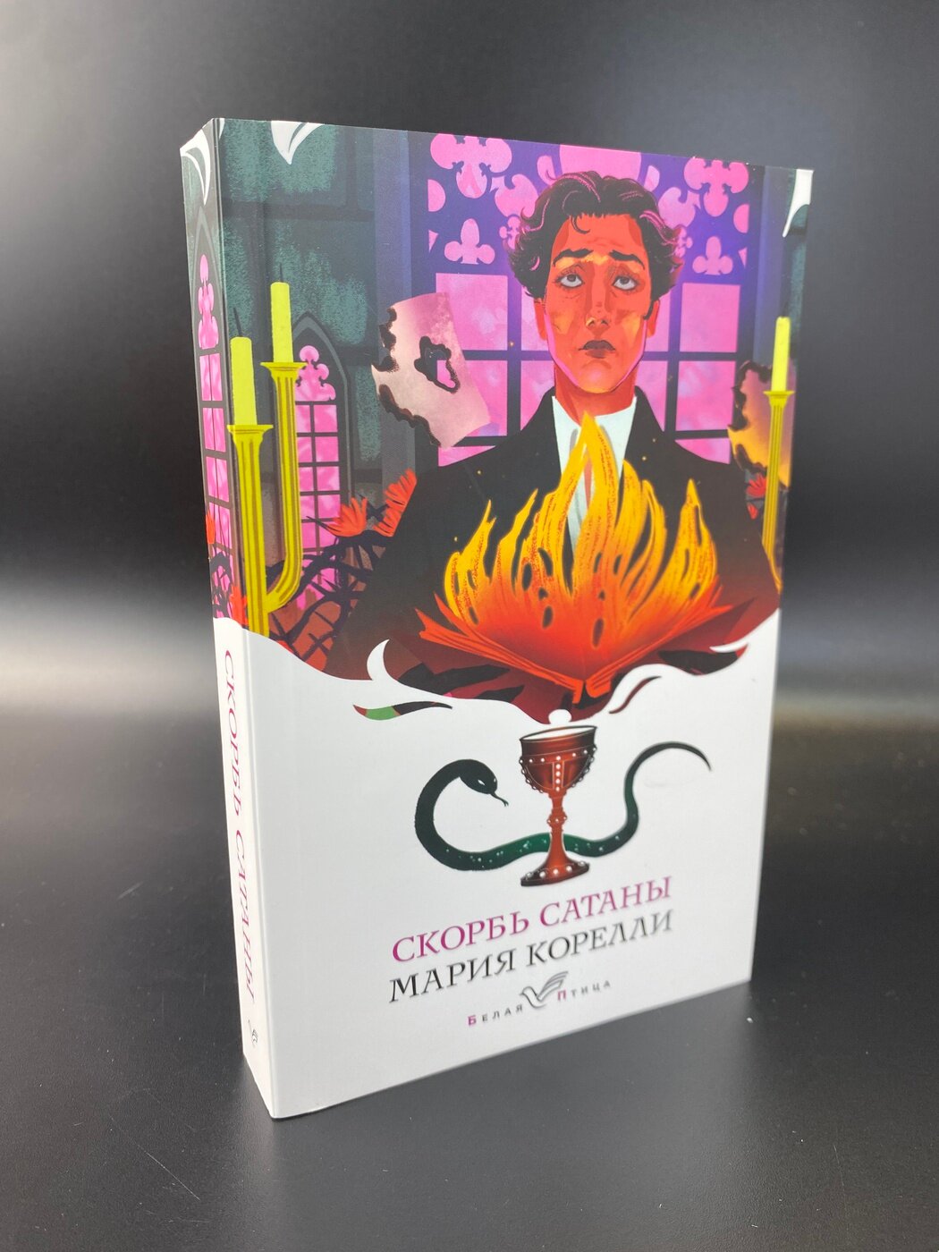 Скорбь Сатаны. Мария Корелли