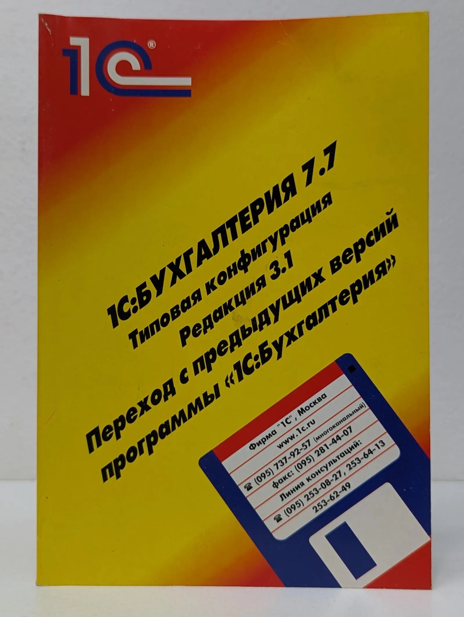 1С: Бухгалтерия 7.7. Типовая конфигурация. Редакция 3.1. Переход с предыдущих версий программы 1С: Бухгалтерия Сборник 1999