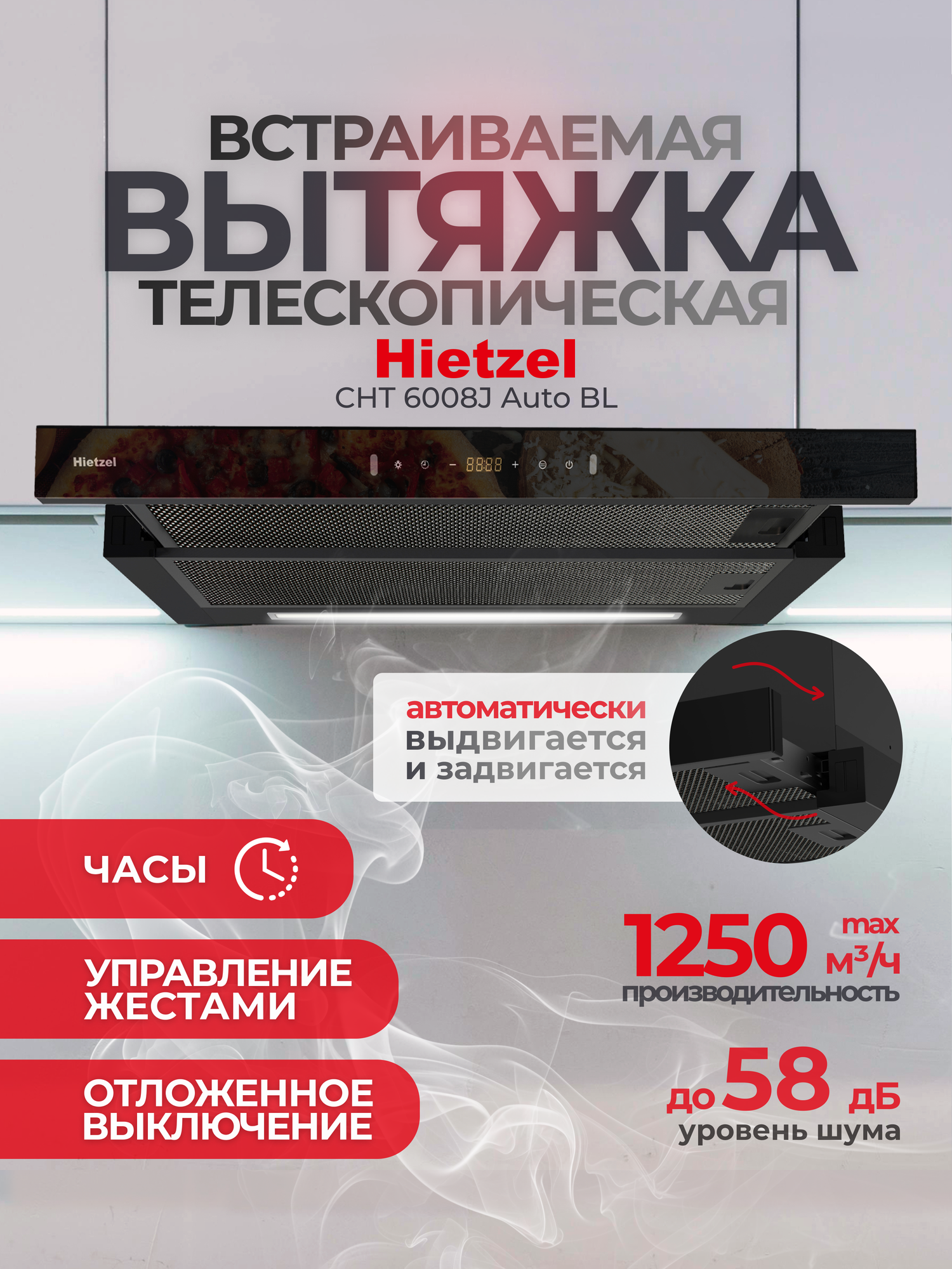 Вытяжка кухонная встраиваемая 60 см телескопическая Hietzel CHT 6008J Auto BL, управление жестами, сенсорная, черная