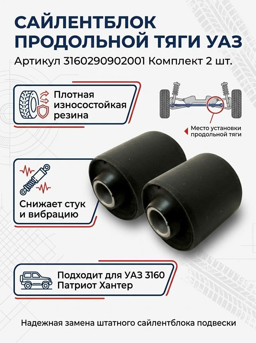 Сайлентблок продольной тяги, подходит для УАЗ (резина) 3160-2909020-01ч/2