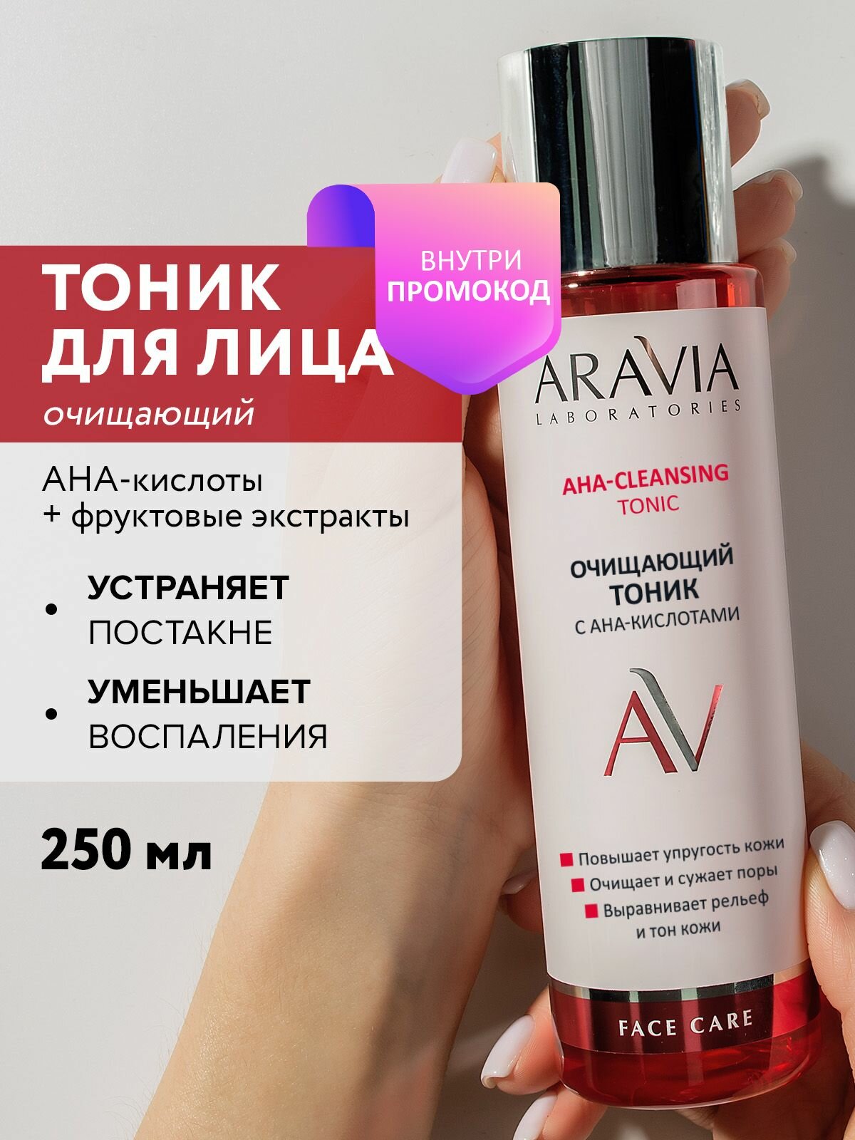 Очищающий тоник с АНА-кислотами АНА-Cleansing Tonic, 250 мл очищающий тоник тоник с АНА кислотами тоник для лица