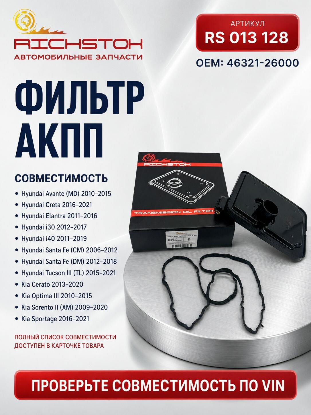 Фильтр АКПП оригинал RS013128 Hyundai-Kia MOBIS Solaris, Elantra, IX35, Santa Fe, Rio, Cerato, Optima, Sportage 4632126000 463213B600