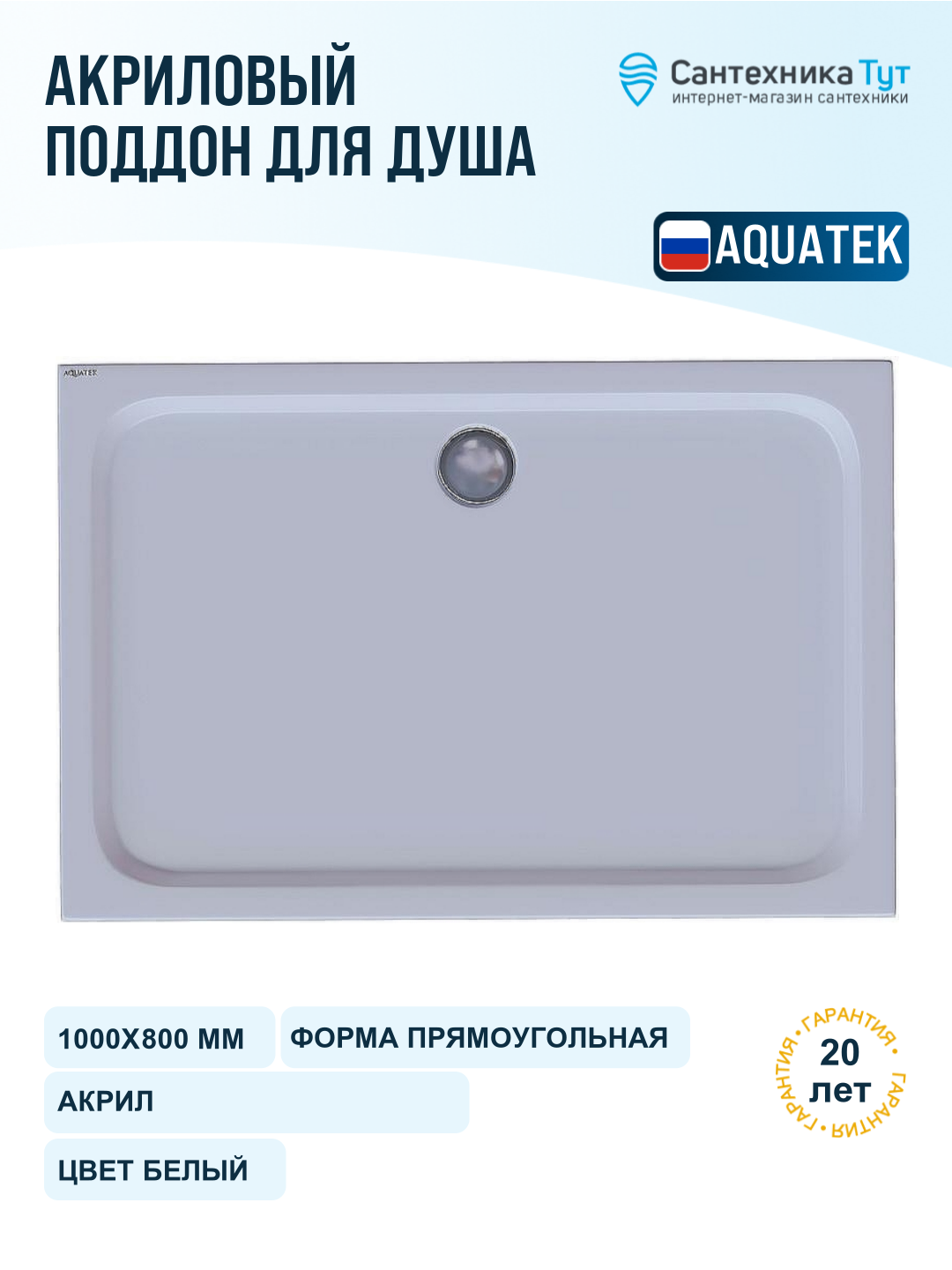 Акриловый поддон для душа Aquatek 100x80 DPA-0000009 Белый