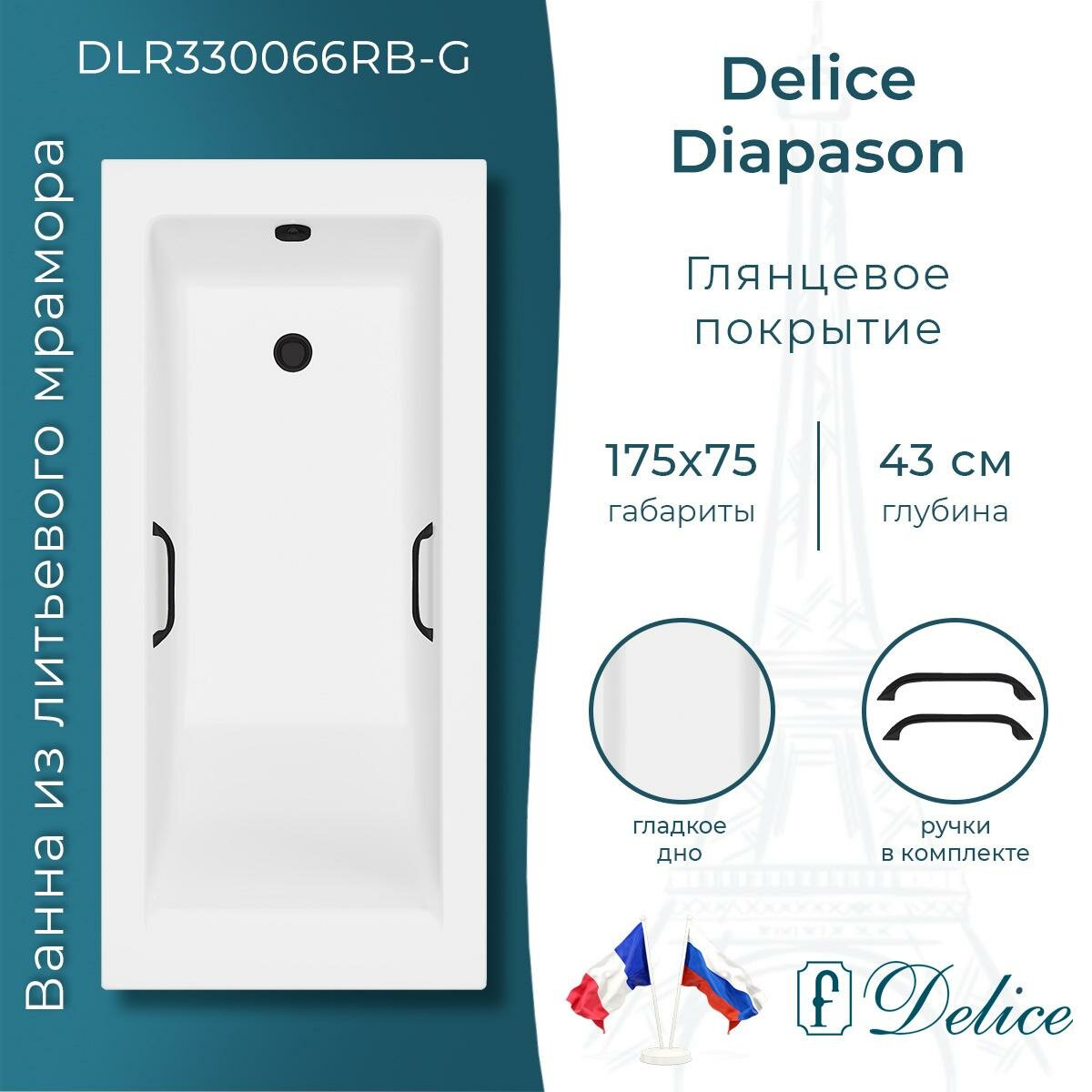Ванна из искусственного камня Delice Diapason 175х75 DLR330066RB-G цвет Белый глянцевый с ручками цвет Черный