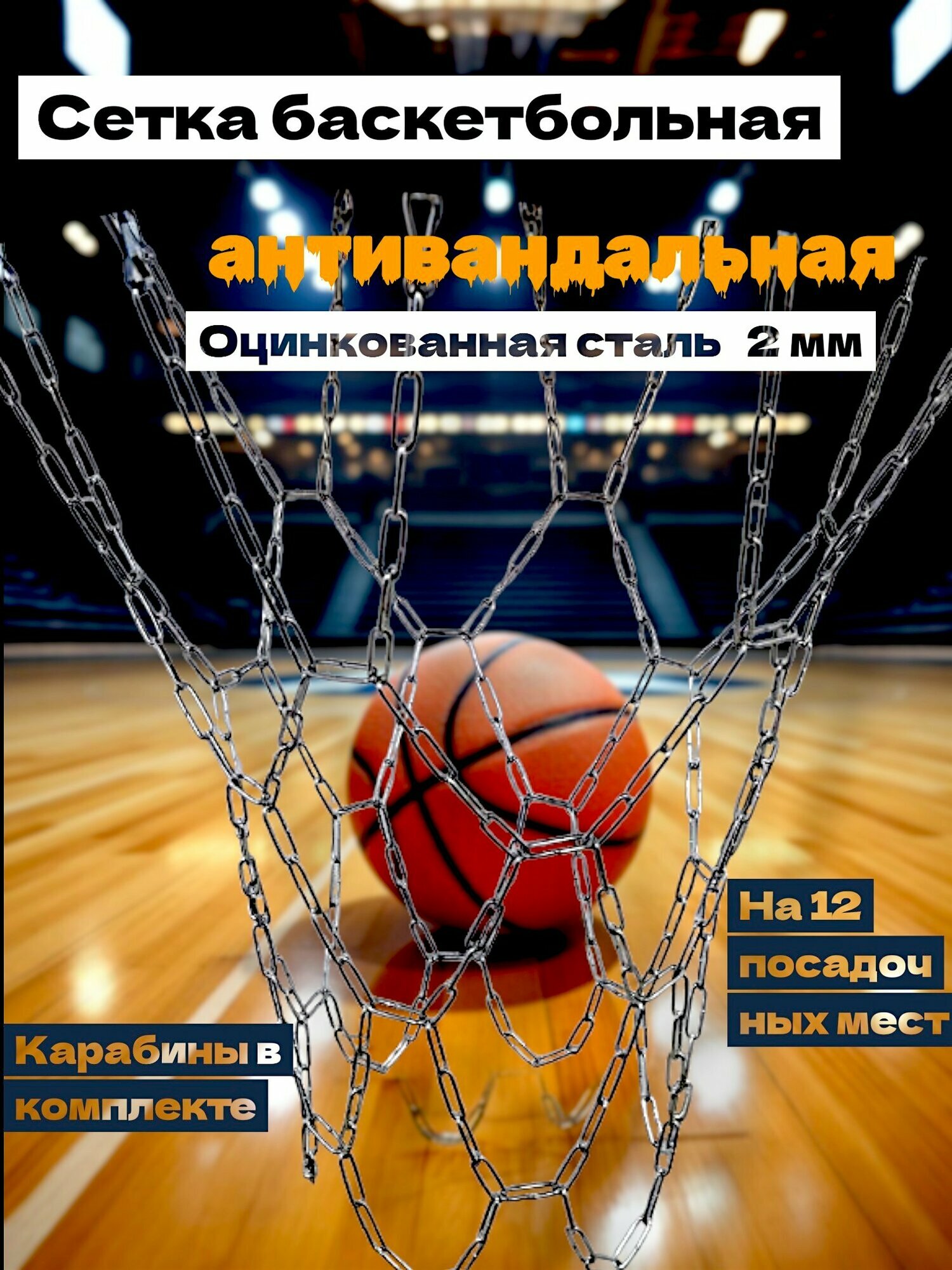 Сетка баскетбольная антивандальная металлическая, 2 мм, на 12 креплений, с карабинами, длиннозвенная