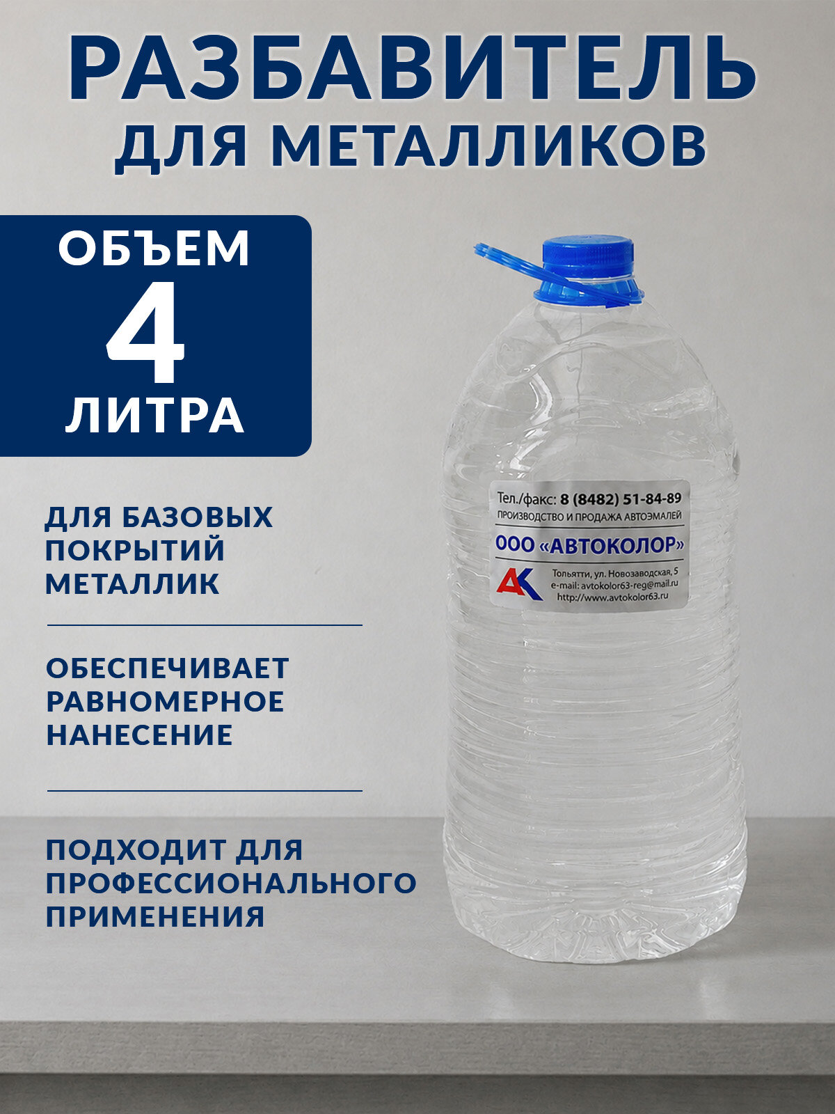 Разбавитель для металликов автоколор (4л)