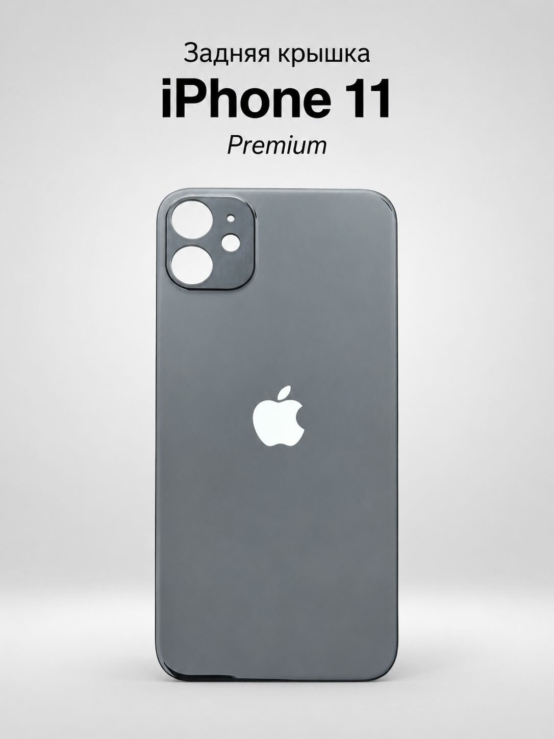 Задняя крышка iPhone 11 / Айфон 11 Black (монолитное стекло, логотип) Premium