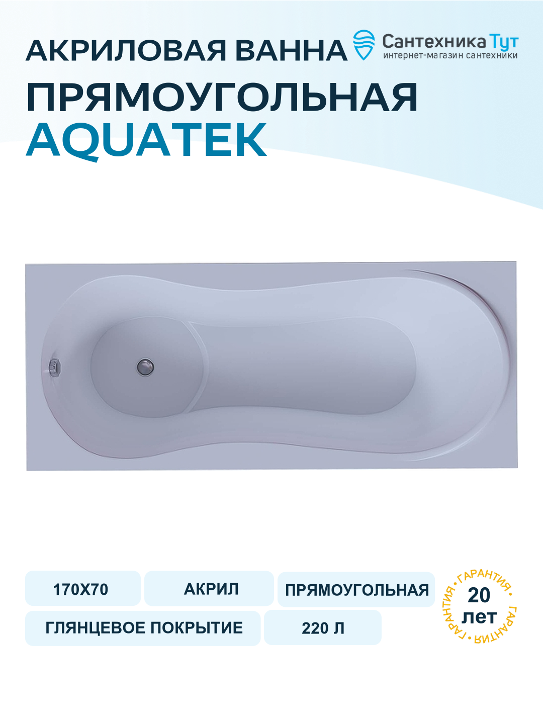 Акриловая ванна Aquatek Афродита 170х70 AFR170-0000122 цвет Белый без панелей, каркаса и слив-перелива