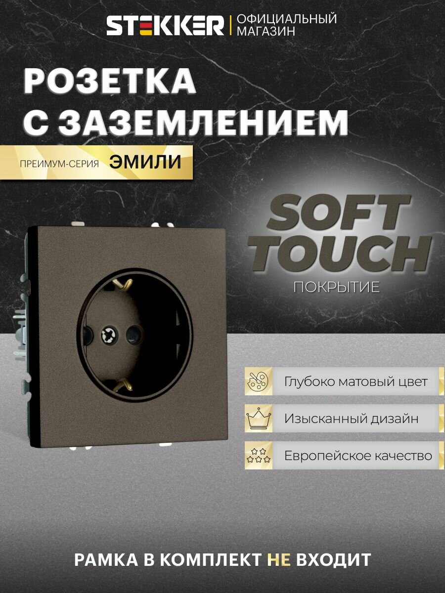 Розетка встраиваемая одинарная с заземлением, антрацит, 16А 250В, Stekker RST16-5110-09 Эмили 49932