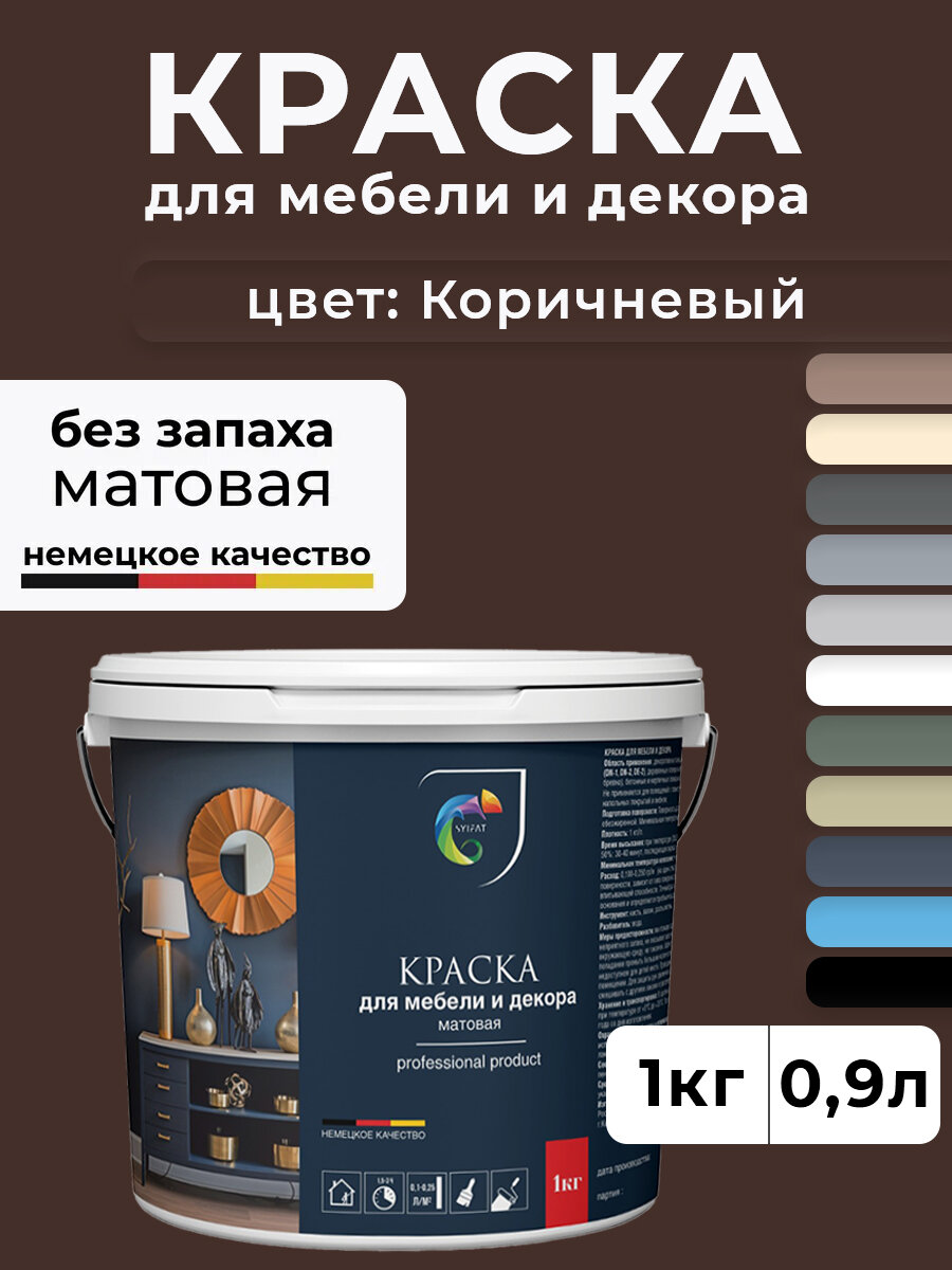 Краска SYIFAT М6 1кг. Цвет: Коричневый, Для мебели и декора, Акриловая, Матовая, Моющаяся, Без запаха, Быстросохнущая, Стойкая, Универсальная, Для кухонных фасадов