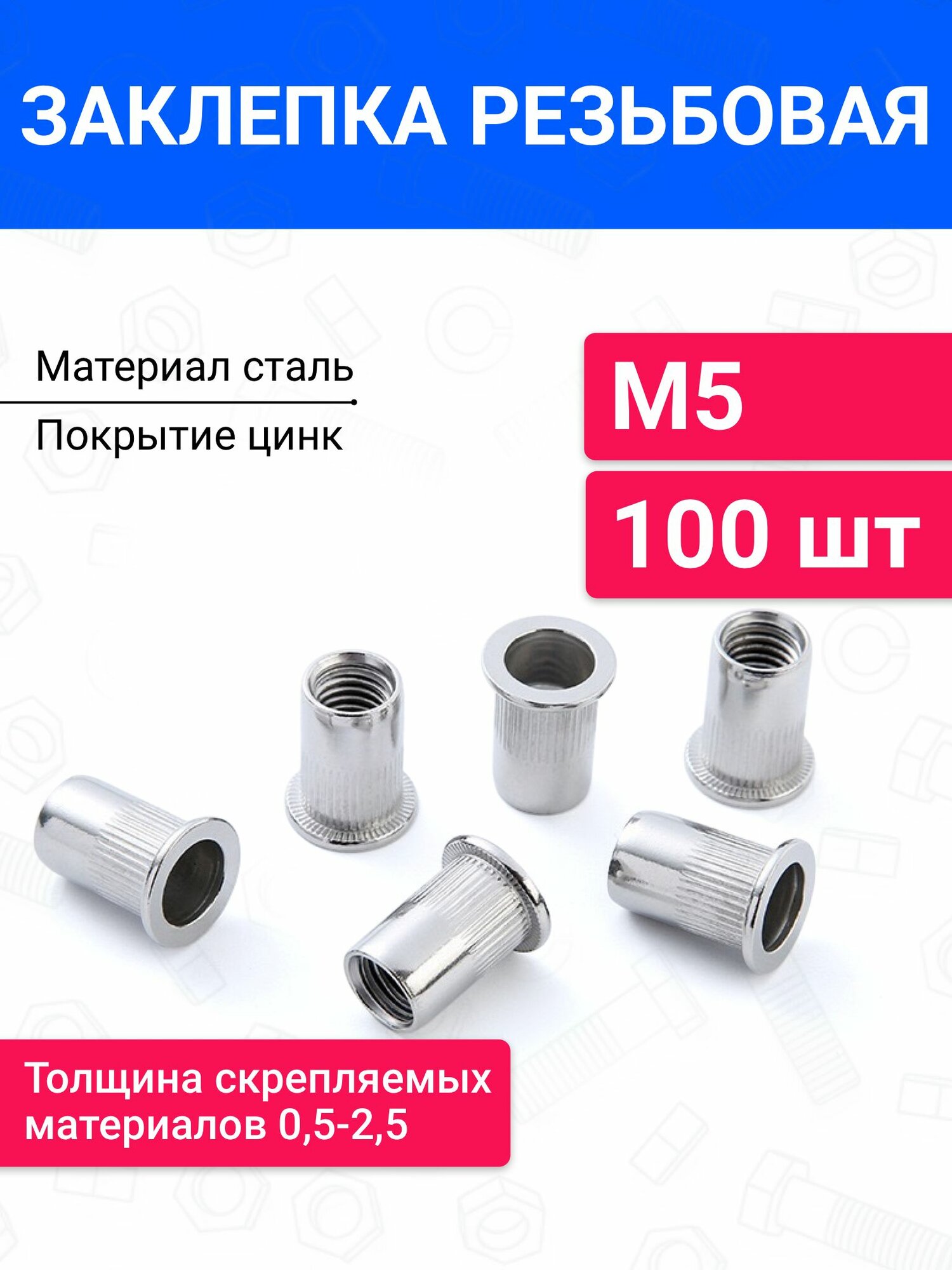 Заклепка резьбовая М5 стандартный борт 100 шт