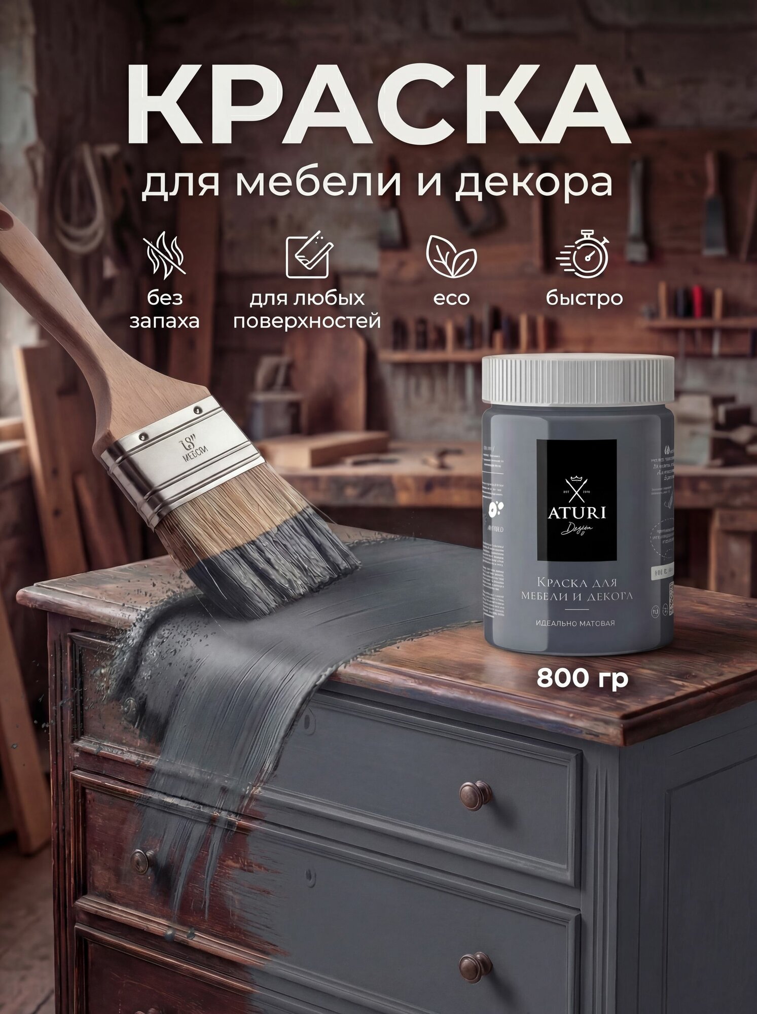 Матовая меловая краска для мебели Classic 0.8 кг. Цвет: Лакричная Ночь меловая краска краска для мебели матовая краска