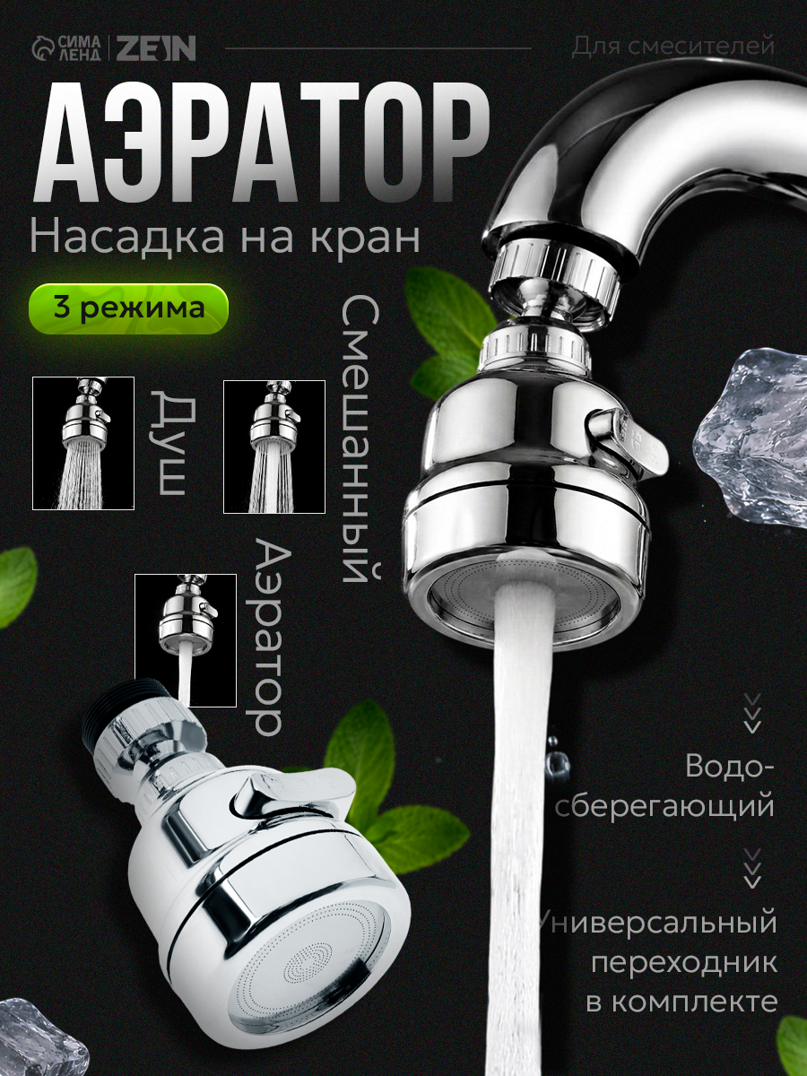 Аэратор ZEIN Z3611 трёхрежимный, на шарнире, с переходниками, хром