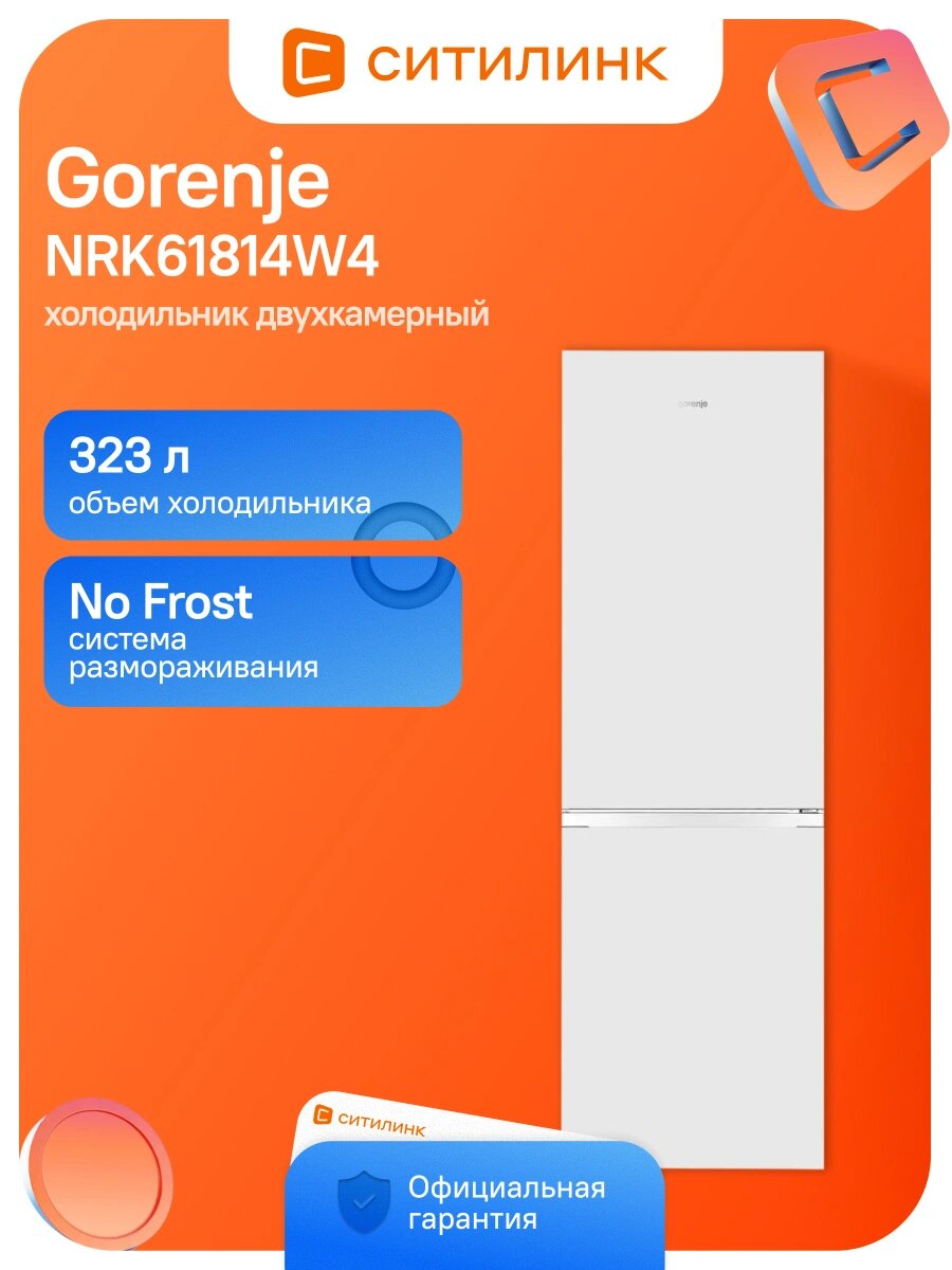 Холодильник Gorenje NRK61814W4 двухкамерн. общий объем 323л белый