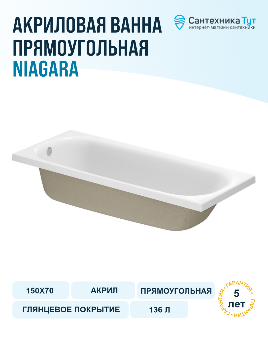 Акриловая ванна Niagara Brava 150х70 NG-B15070 цвет Белый глянцевый