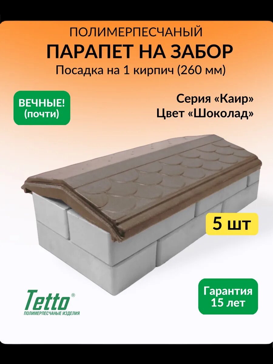 Парапет забора полимер Шоколад Tetto Элит Чешуя 250 мм 5 шт