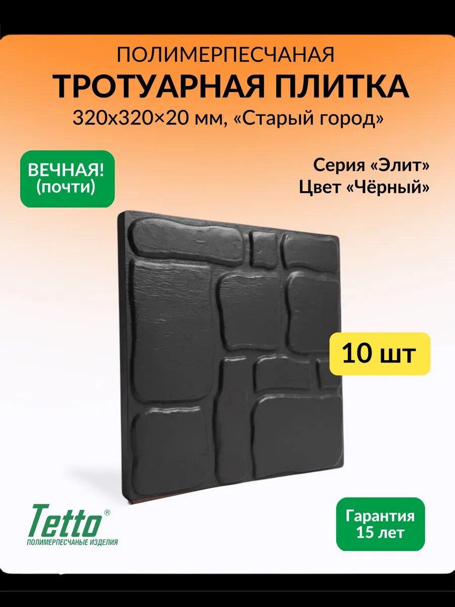 Упак. 10 шт. Плитка полимерпесчаная Черный Старый город Tetto